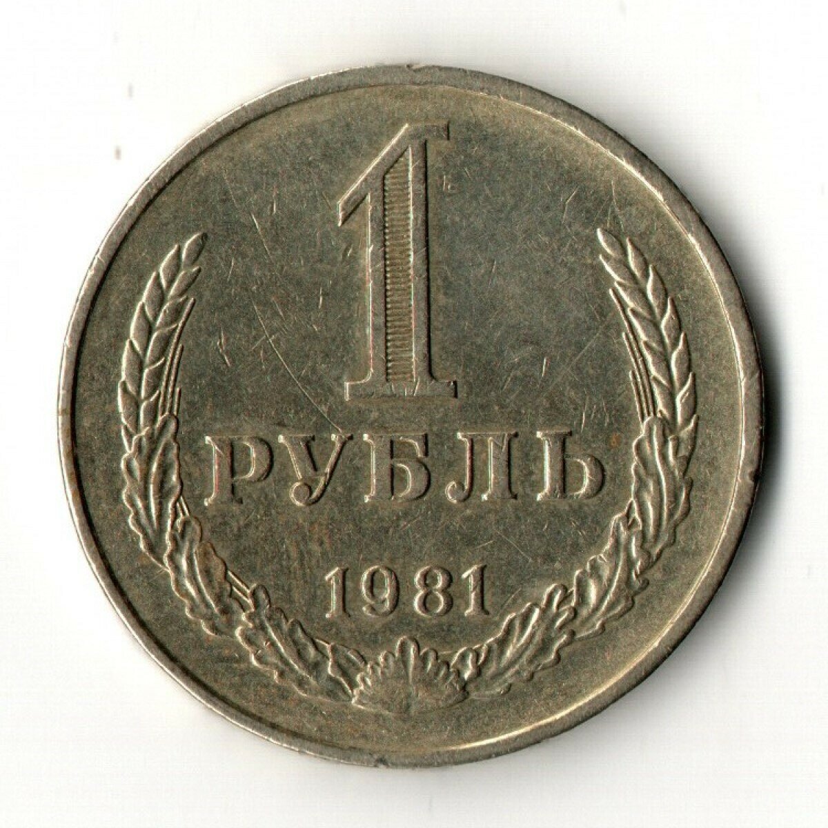 1 рубль 1981 год - малая звезда