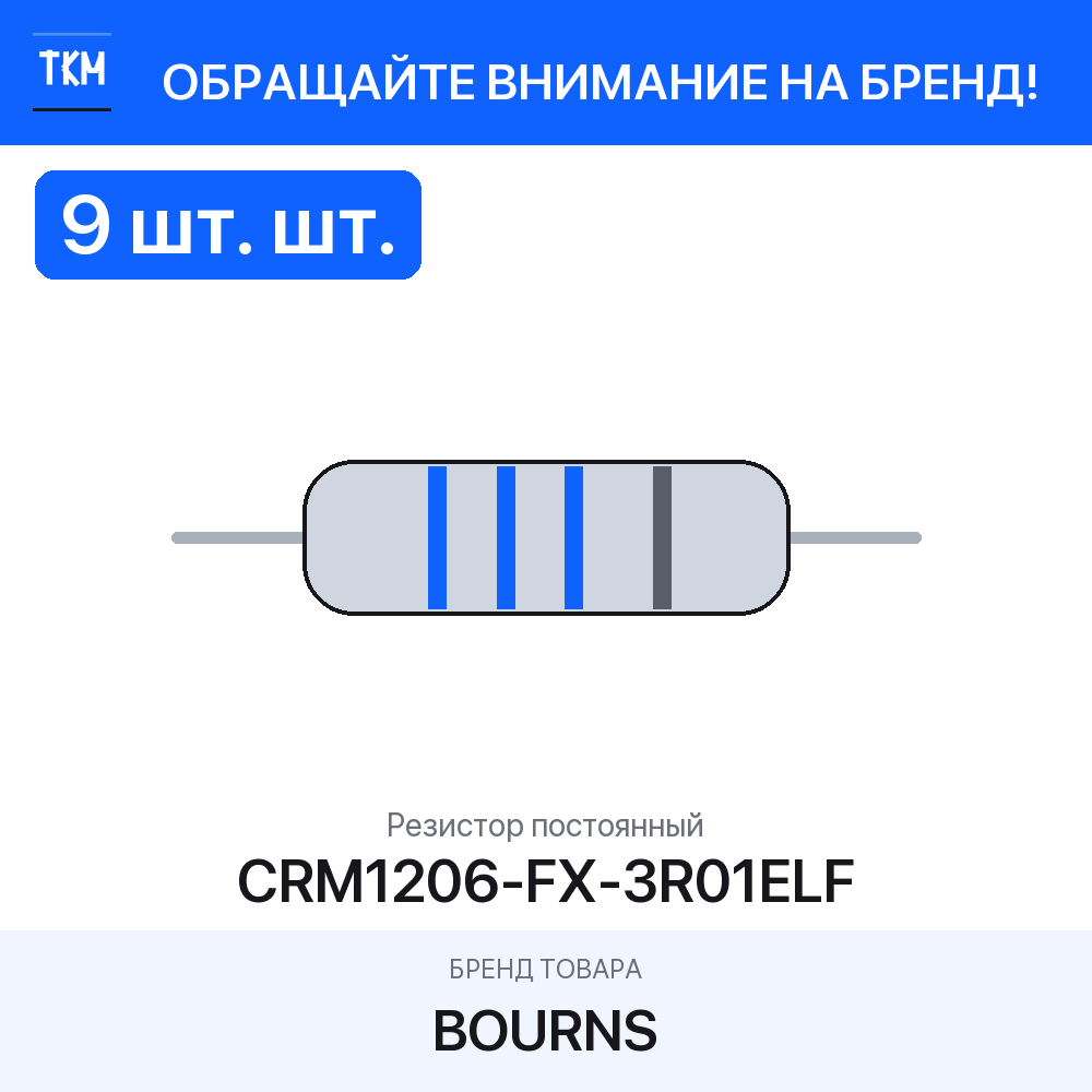 9 шт. Резистор постоянный CRM1206-FX-3R01ELF Bourns