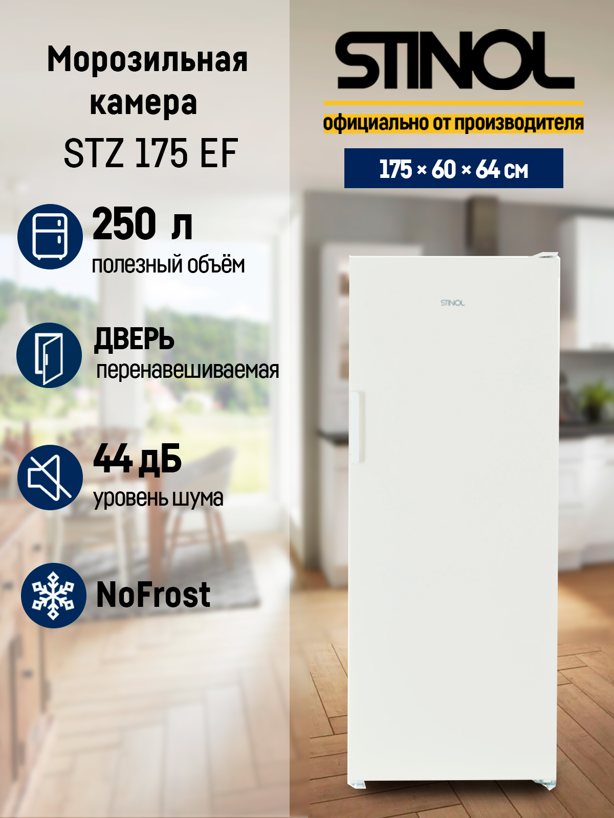 Морозильная камера STINOL STZ 175EF, бежевая, No Frost, 261л