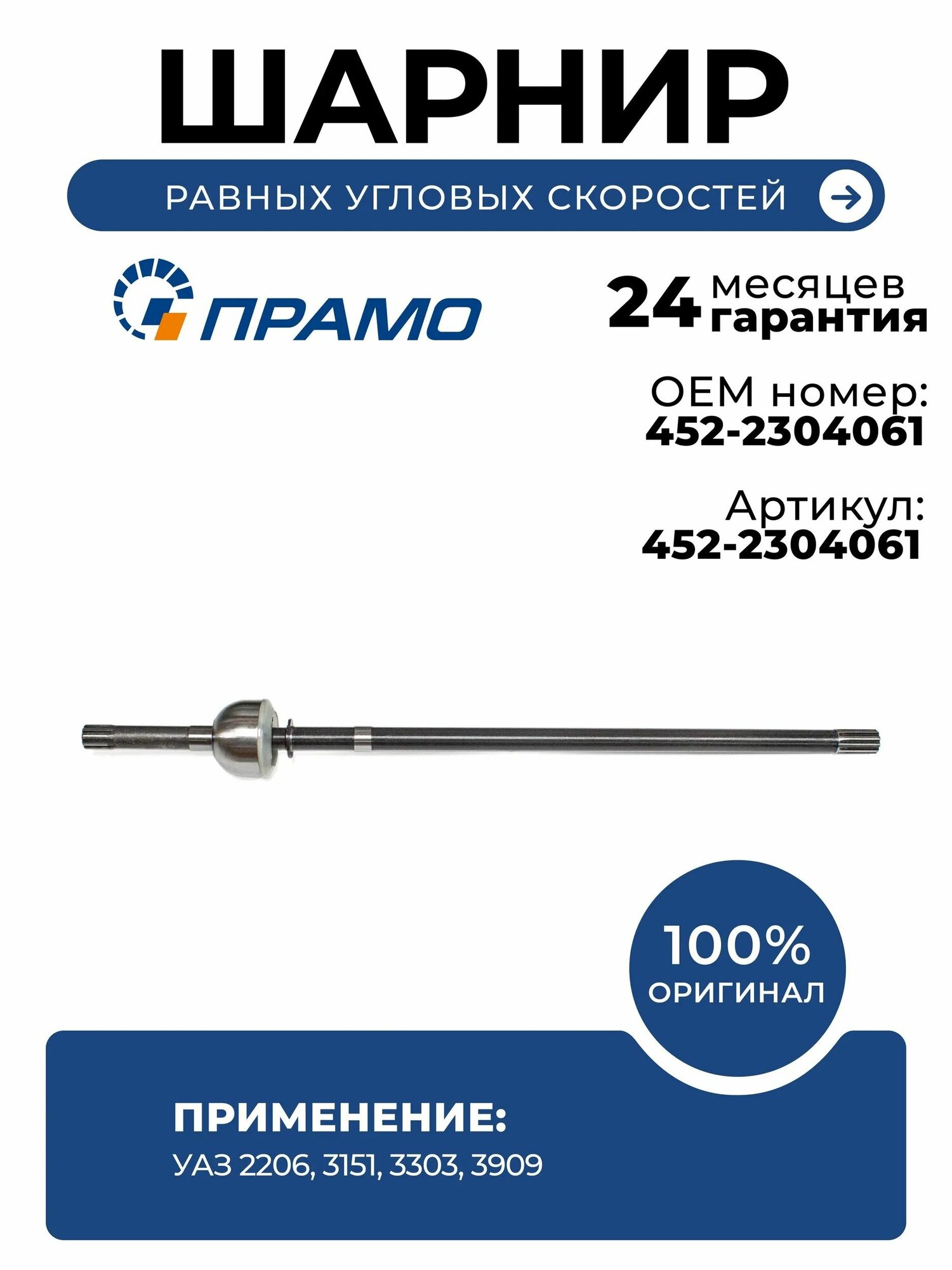 Шрус для УАЗ-452, 469 длинный левый, мост Тимкен (1013 мм) "прамо", 452-2304061