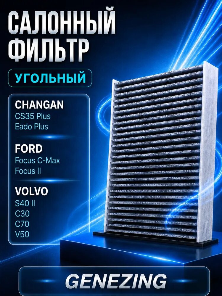 Салонный фильтр Ford Focus 2, Форд Фокус 2, Changan CS35 Plus, Чанган ЦС 35 плюс, Volvo C30, Вольво Ц30, ОЕМ S111F2801031703