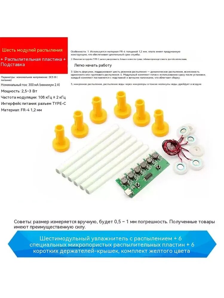 Подходит для аксессуаров USB-увлажнителя воздуха Модуль увлажнителя с шестью распылителями, 6 микропористых таблеток-распылителей, 6 крышек для флаконов, короткий кронштейн, комплект "два в одном"