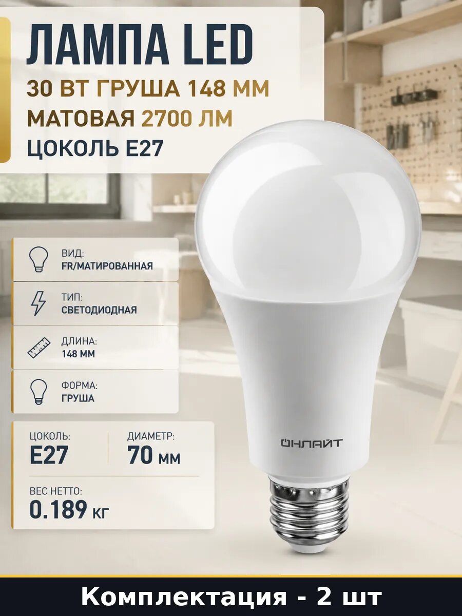Лампа диодная матовая пластик E27 30 Вт, высота 148 мм, ширина диапазона температур, 2 шт