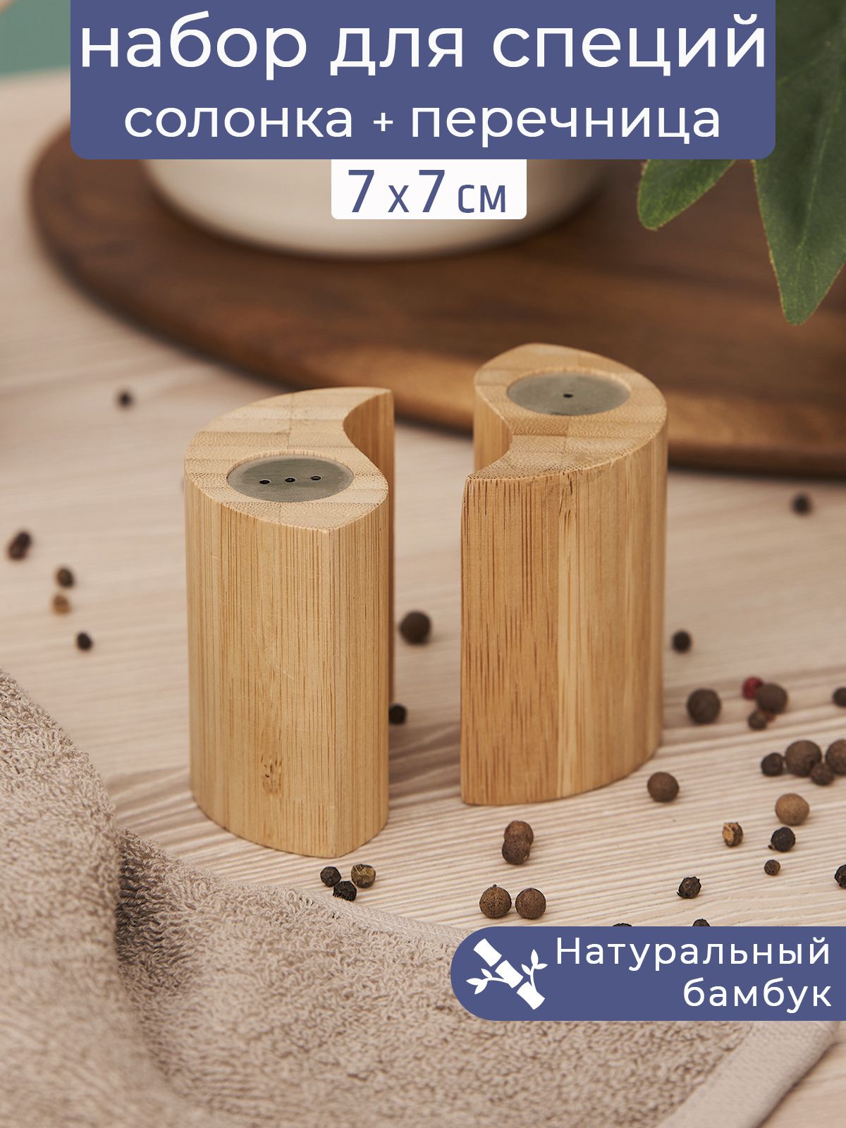Набор для специй Катунь, КТ-СЦ-04, 2 предмета (солонка+перечница) бамбук 7*7 см