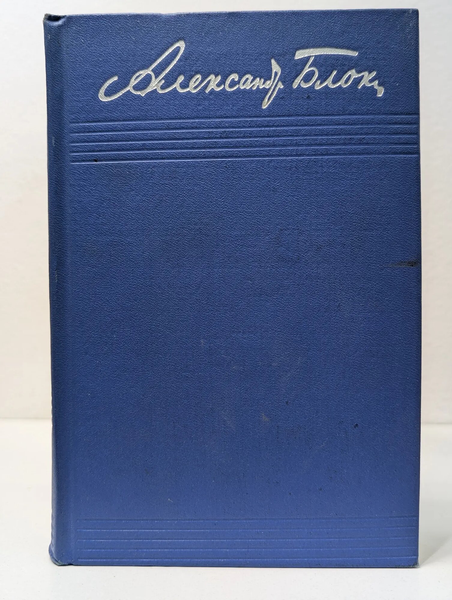 А. Блок. Записные книжки 1901–1920 Блок Александр Александрович 1965