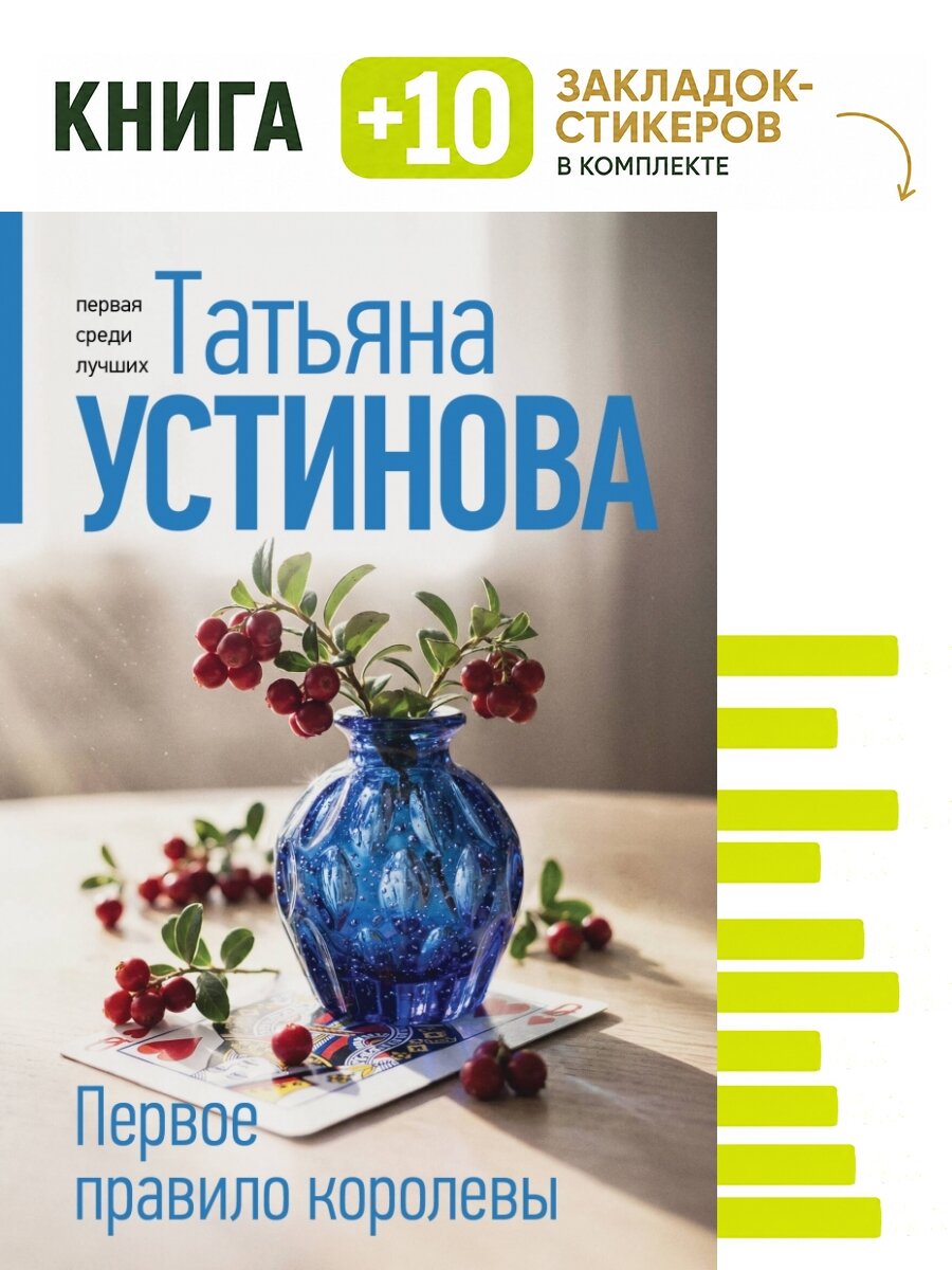 Первое правило королевы. Комплект: книга + 10 закладок-стикеров