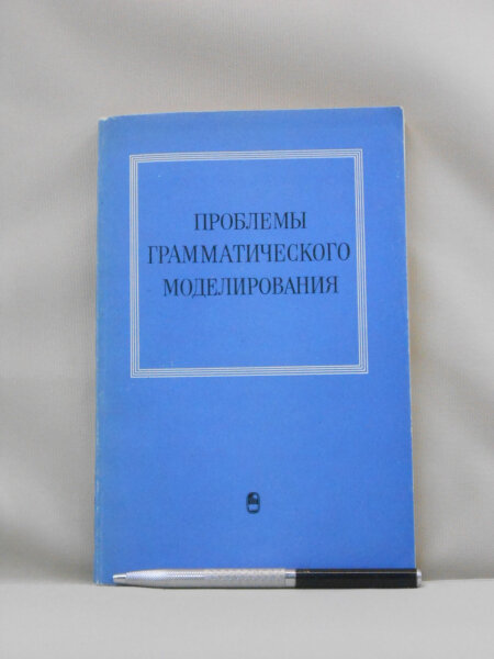 Проблемы грамматического моделирования.