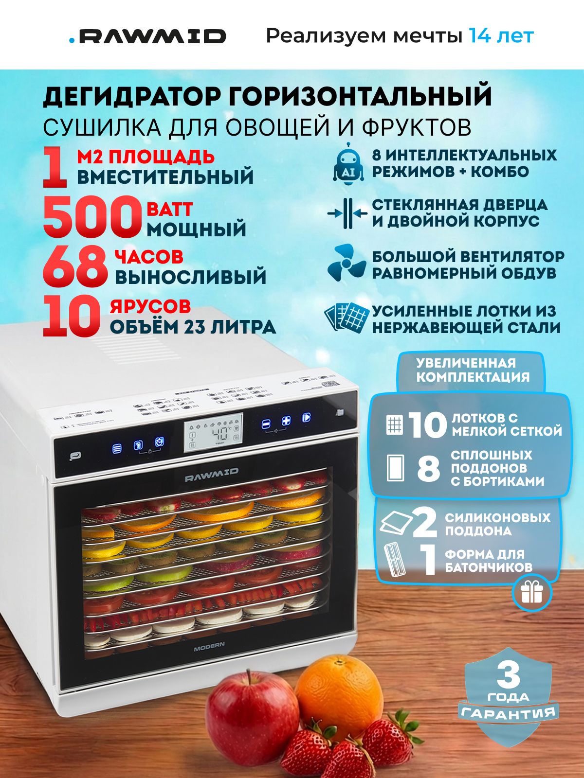 Сушилка для овощей и фруктов RAWMID Modern RMD-0710 / Дегидратор для фруктов и овощей, 8 автоматических режимов, 500 вт, 10 лотков, богатый комплект, белый