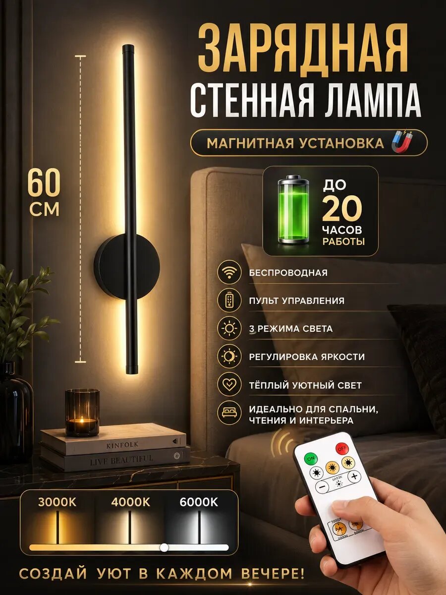 Светильники настенный беспроводной перезаряжаемый 80 см