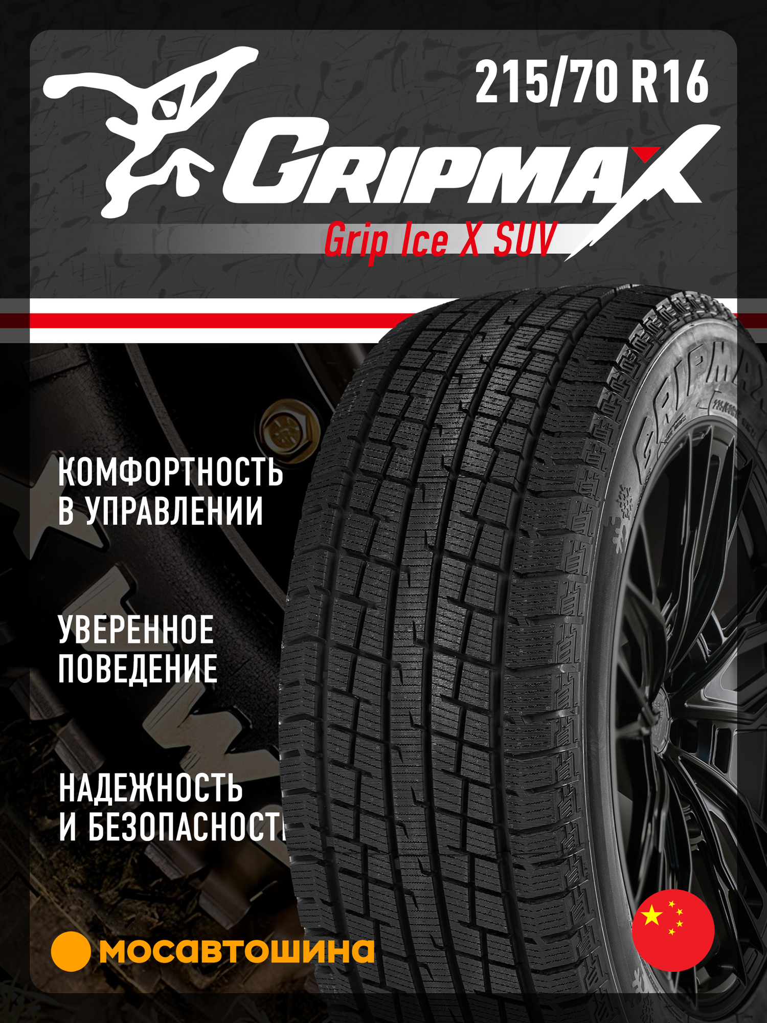 Зимние автомобильные шины Gripmax Grip Ice X SUV 215/70 R16 100Q