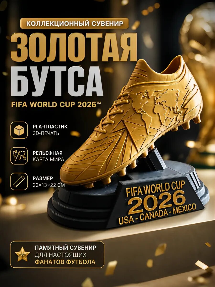 Сувенирная статуэтка «Золотая бутса» FIFA World Cup 2026: премиальный декор