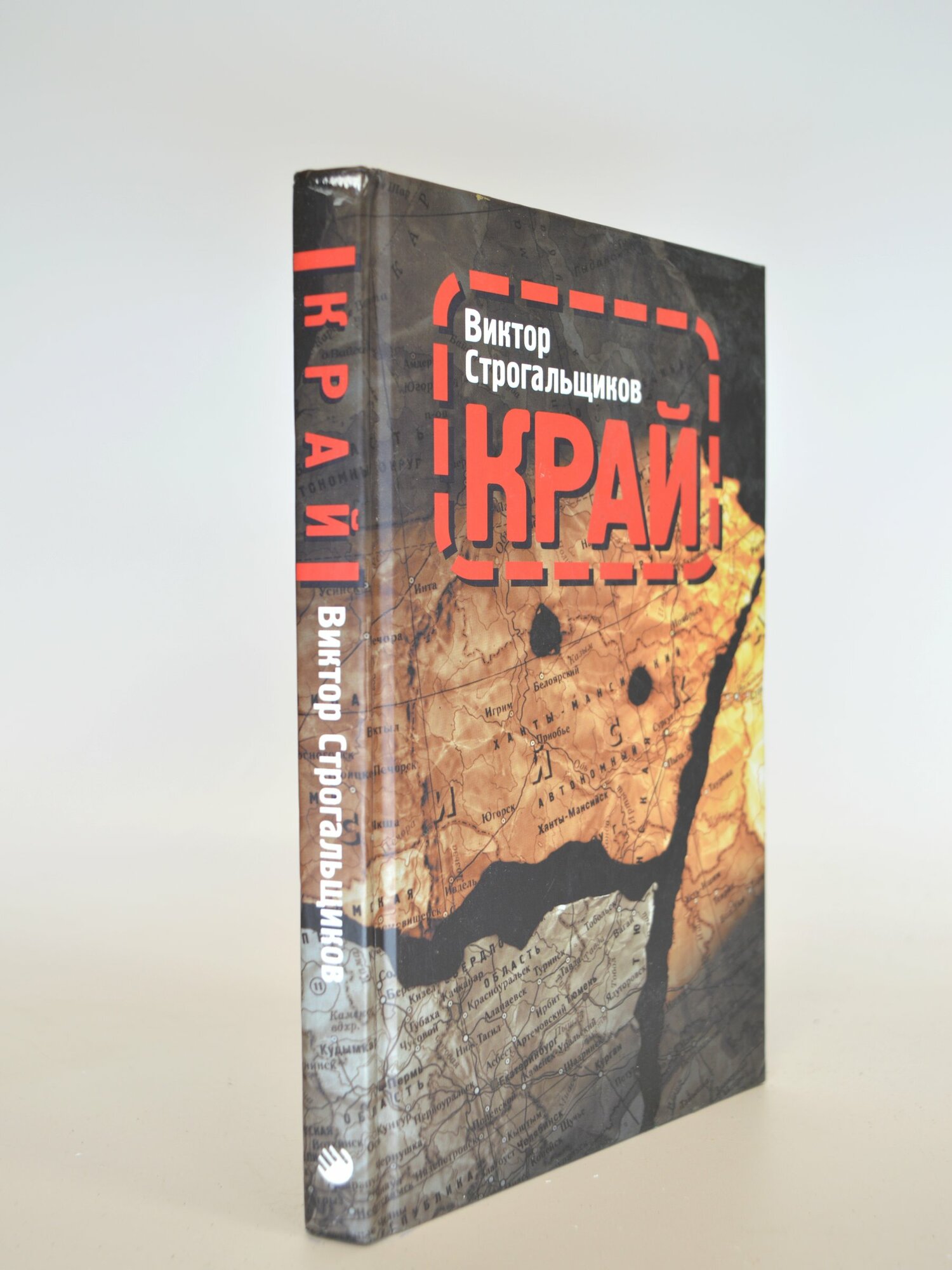 Край. Виктор Строгальщиков. Букинистическая книга в отличном состоянии.