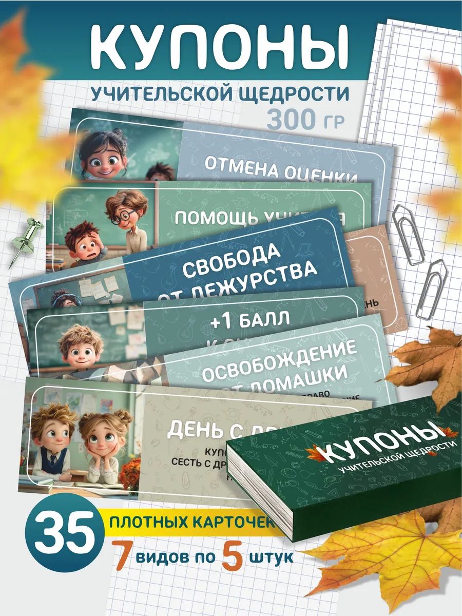 Купоны учительской щедрости набор 35 штук