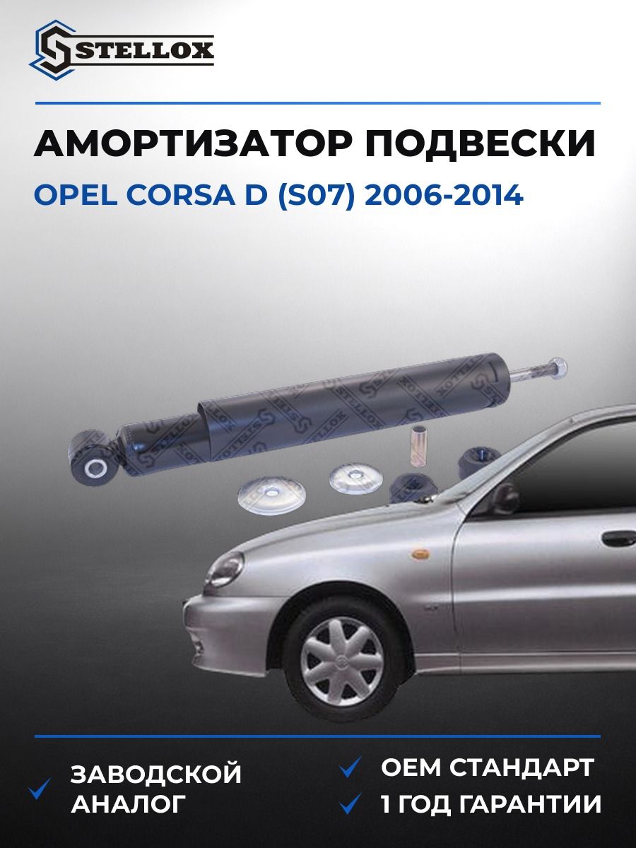 Амортизатор подвески задний Stellox 31120009SX Опель Корса D Opel Corsa D S07 2006-2014