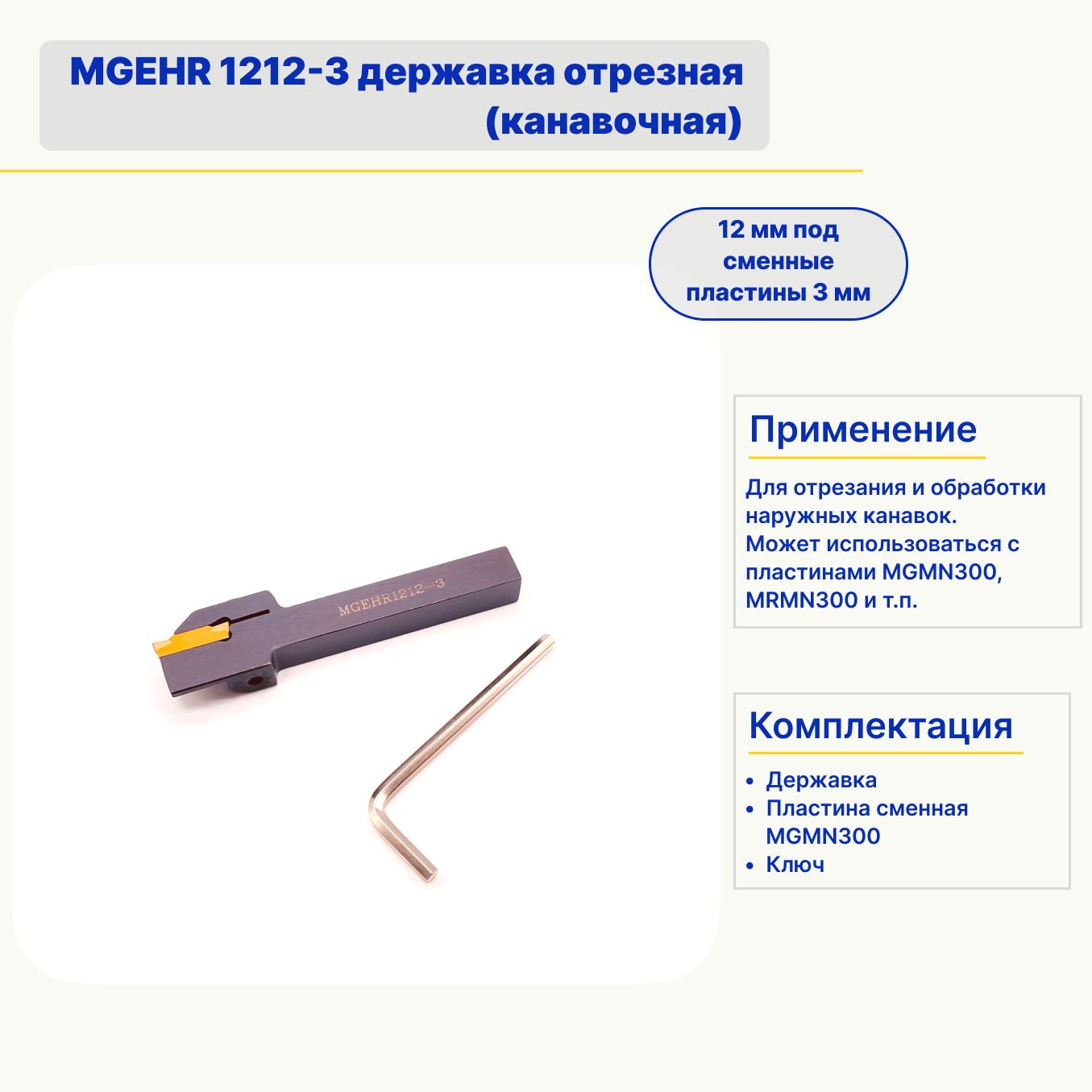 MGEHR 1212-3 державка отрезная (канавочная) 12 мм под пластины 3 мм