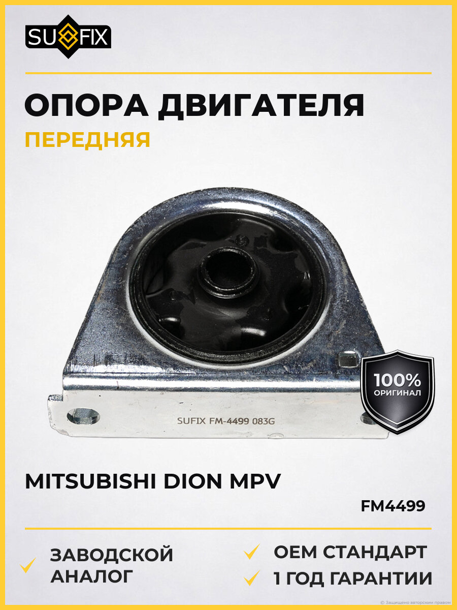 Опора двигателя передняя SUFIX FM4499 Мицубиси Mitsubishi Dion MPV 1999-2005