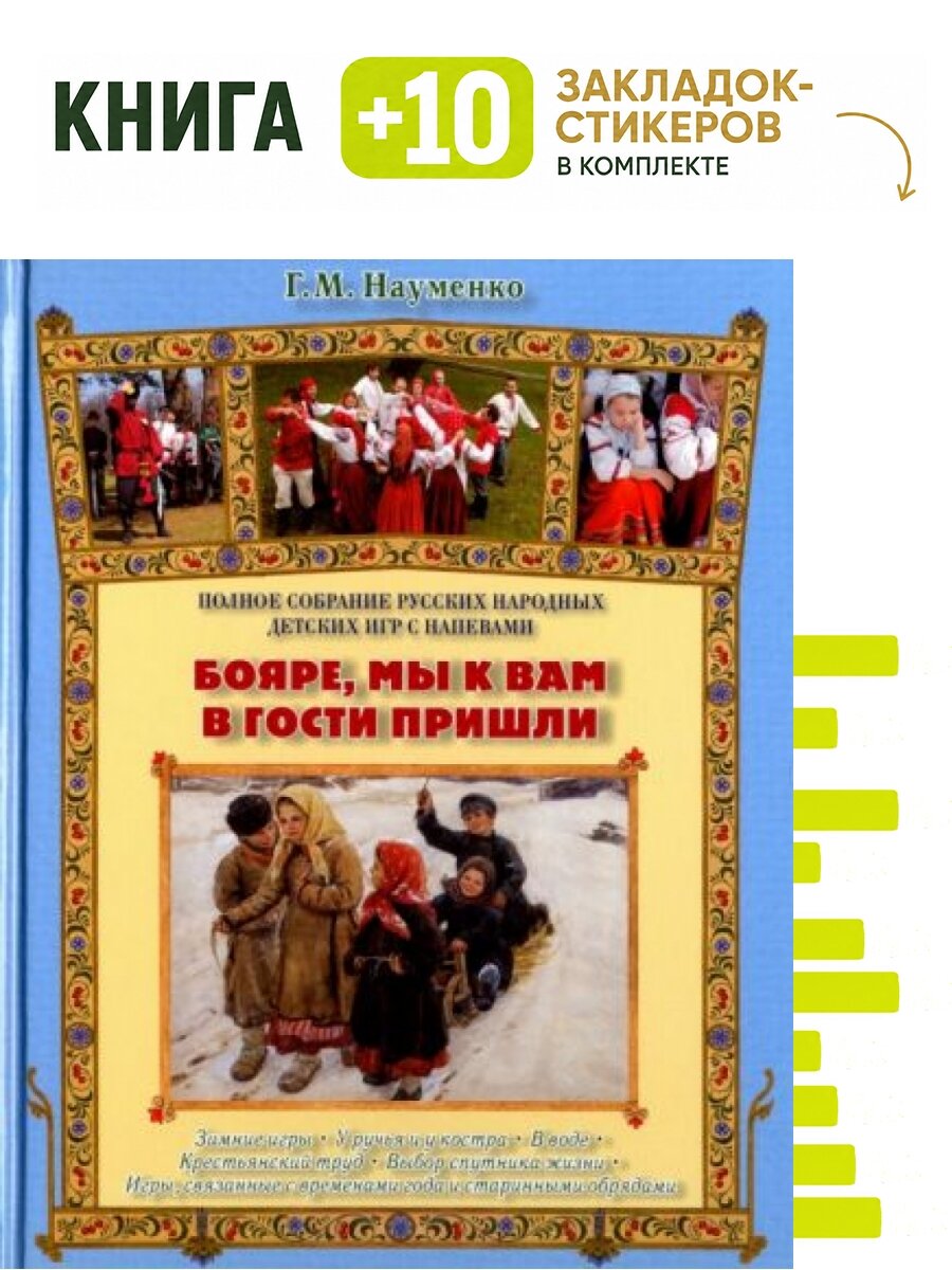 Бояре, мы к вам в гости пришли. Комплект: книга + 10 закладок-стикеров