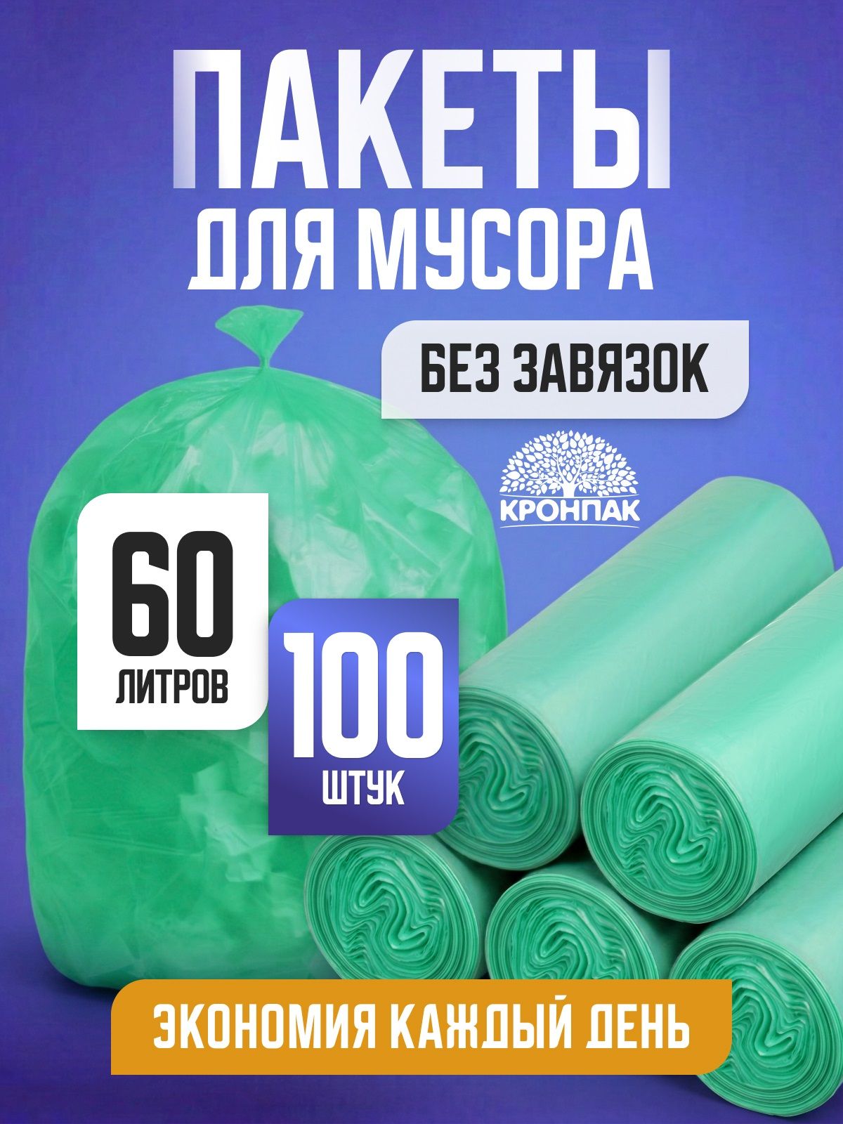 Мешки для мусора 60 литров 100 штук 60*80 см прочные