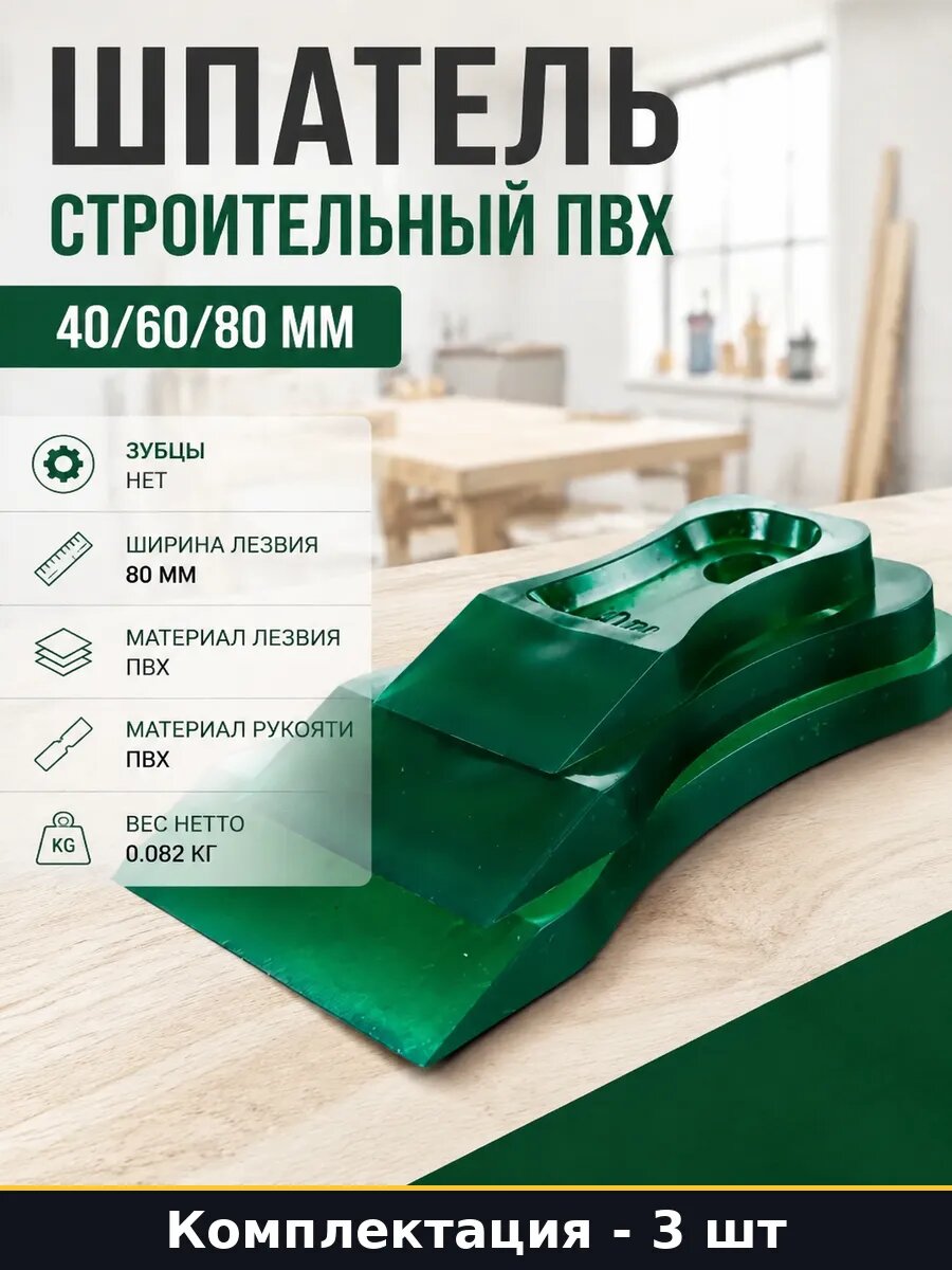 Шпатель строительный ПВХ 40/60/80 мм набор из 3 штук