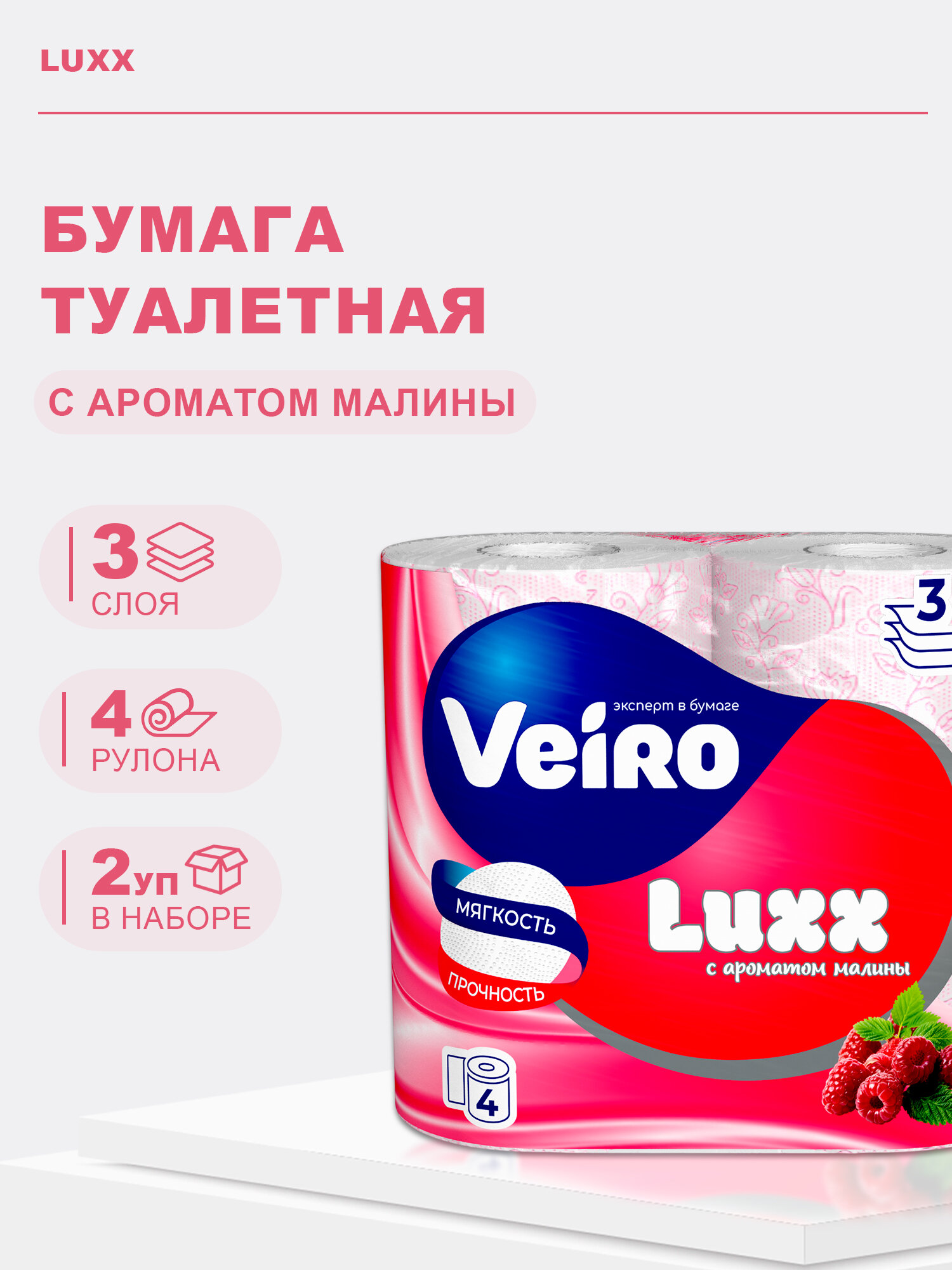 Туалетная бумага Veiro Роскошный аромат, 3 слоя, 4 рулона, 2 уп