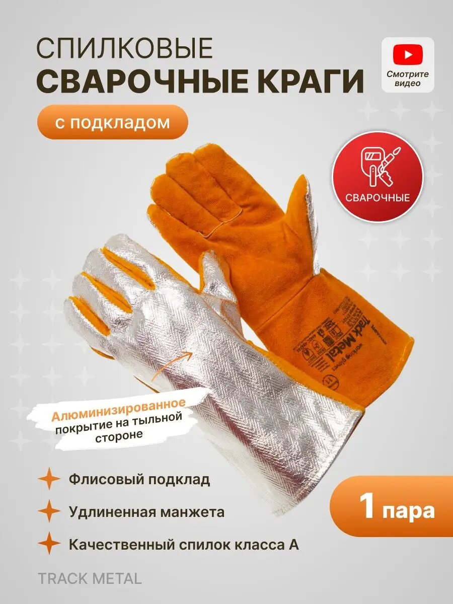 Краги сварщика огнеупорные прочные из натуральной кожи 1 пара