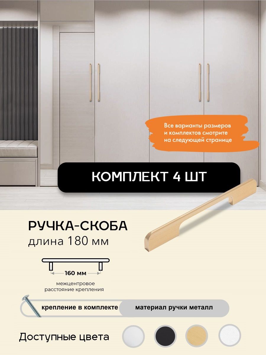 Ручка мебельная 4шт, (SG) Сат. Золото, L-180мм, для шкафа комода кухни.