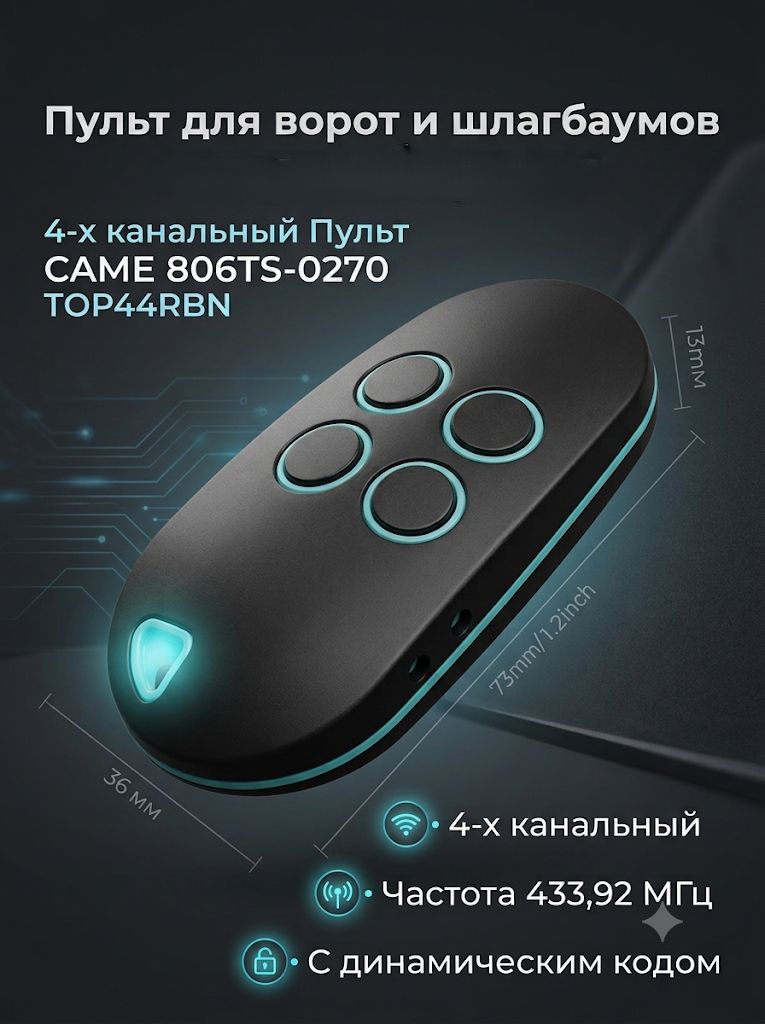 1 шт.4-х канальный Пульт CAME 806TS-0270 TOP44RBN для ворот и шлагбаумов, частота 433,92 МГц с динамическим кодом.