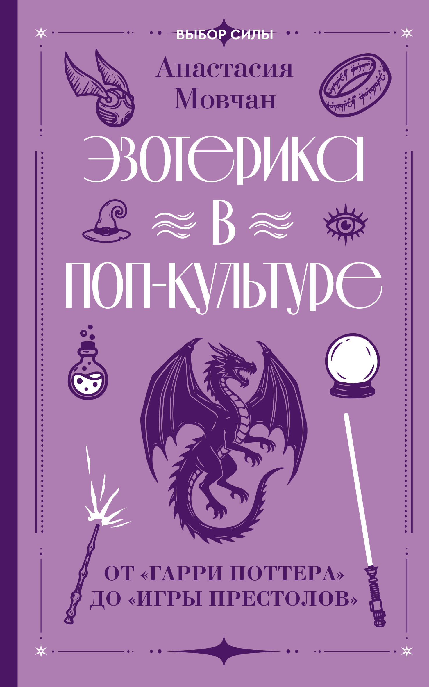 Книга "Эзотерика в поп-культуре. От "Гарри Поттера" до "Игры престолов", автор Мовчан А, издательство Кладезь