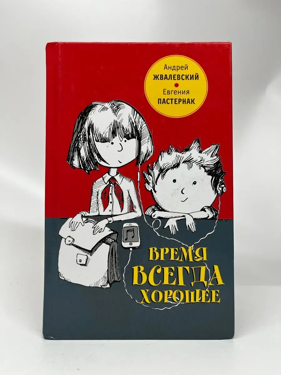Андрей Жвалевский. Евгения Пастернак. Время всегда хорошее