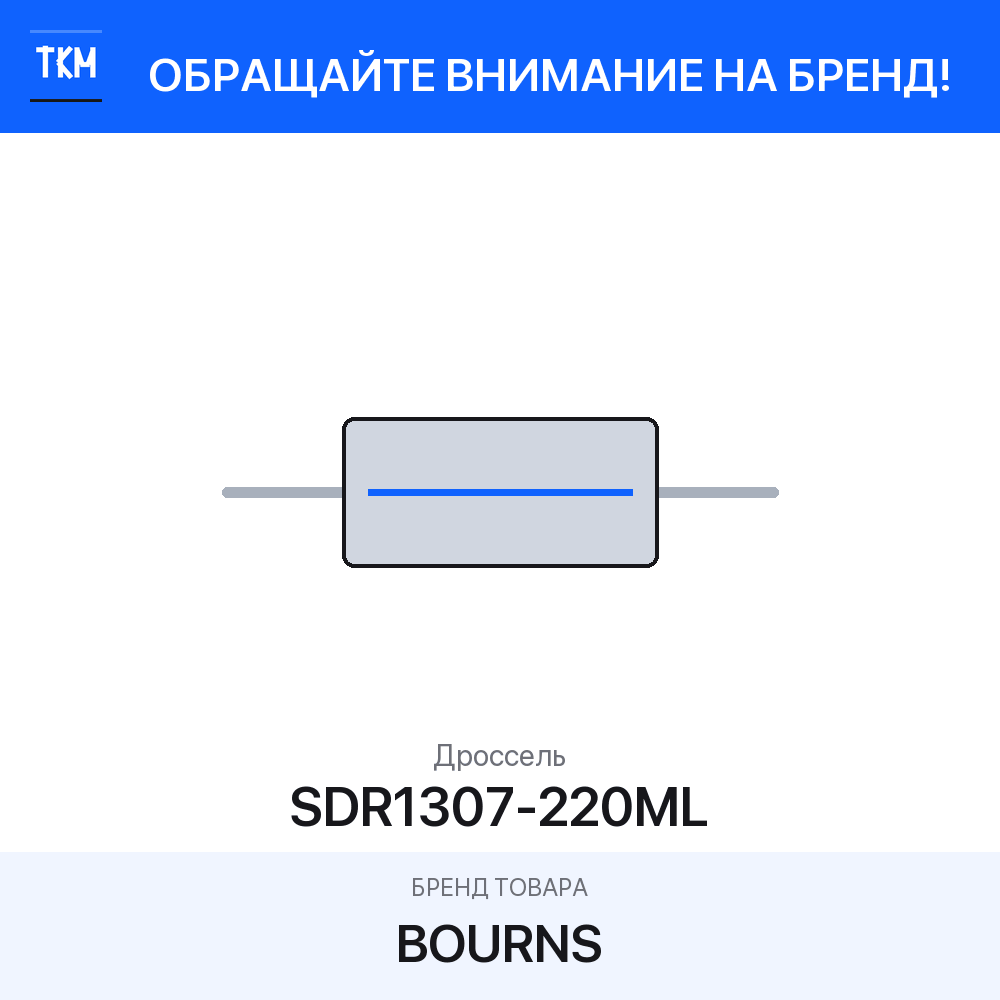 Катушка индуктивности (дроссель) SDR1307-220ML Bourns
