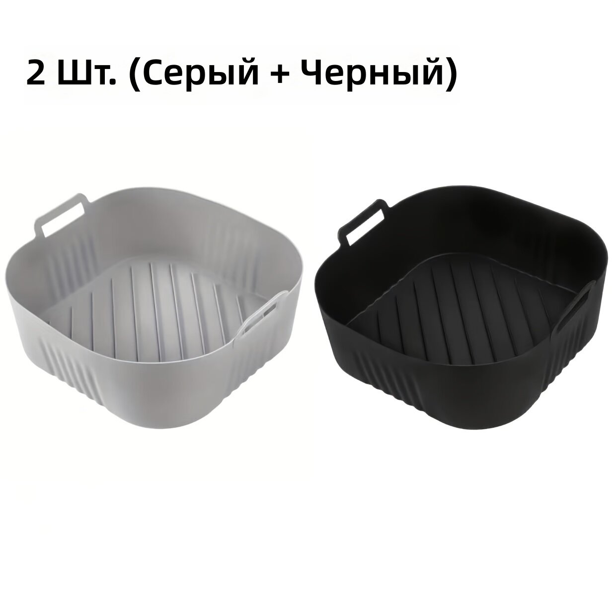Силиконовые поддоны для выпечки, 2 шт, серый и черный цвет, с антипригарным покрытием, для аэрофритюрниц, духовок и микроволновых печей