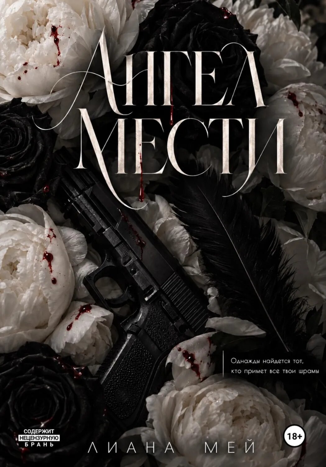 Ангел мести [Цифровая книга]