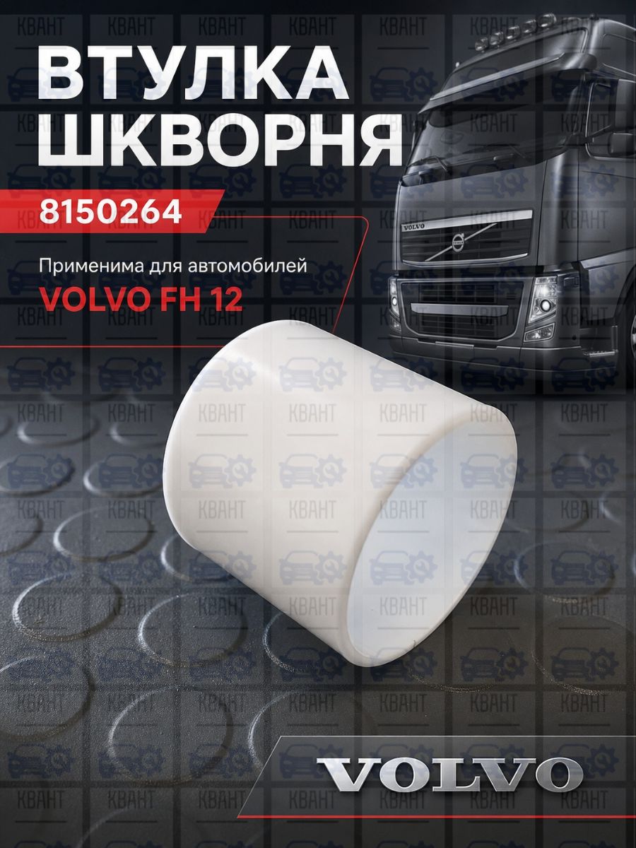 Втулка шкворня Volvo 8150264