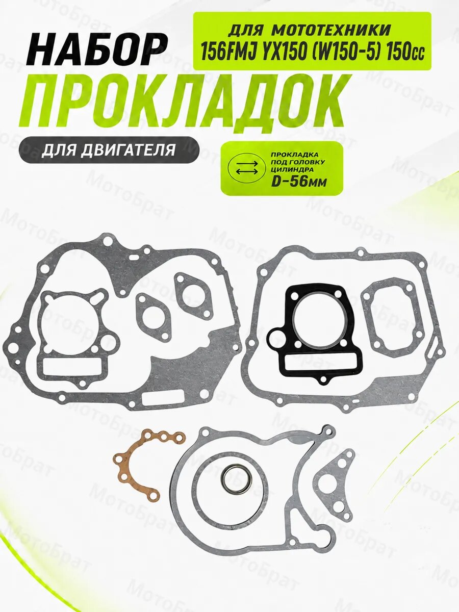 Набор прокладок 156FMJ YX150 (W150-5) 150см3