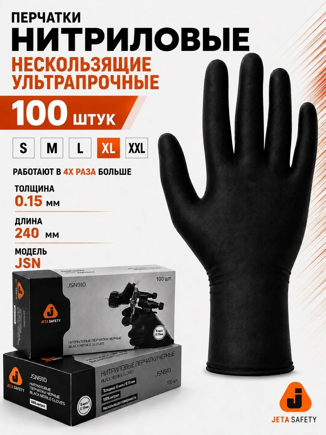 Перчатки нитриловые ультрапрочные нескользящие чёрные JETA PRO JSN 10/XL длина 240 мм, упаковка 100 шт.