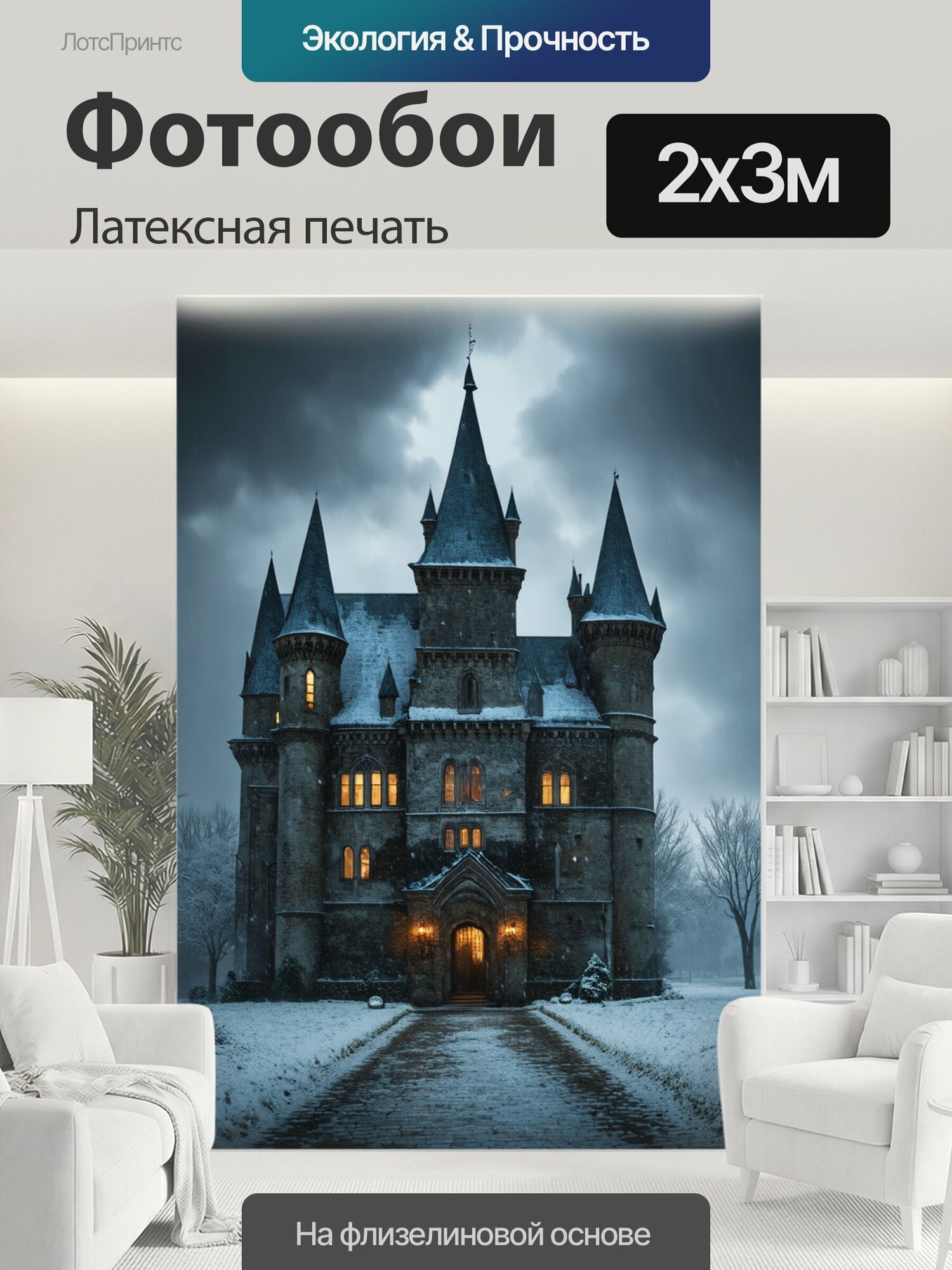 Фотообои моющиеся ударопрочные "Большая снежная вьюга, обвивающая старый замок, создавая атмосферу таинственности. живопись в стиле готического." 200x300 см. латексная печать