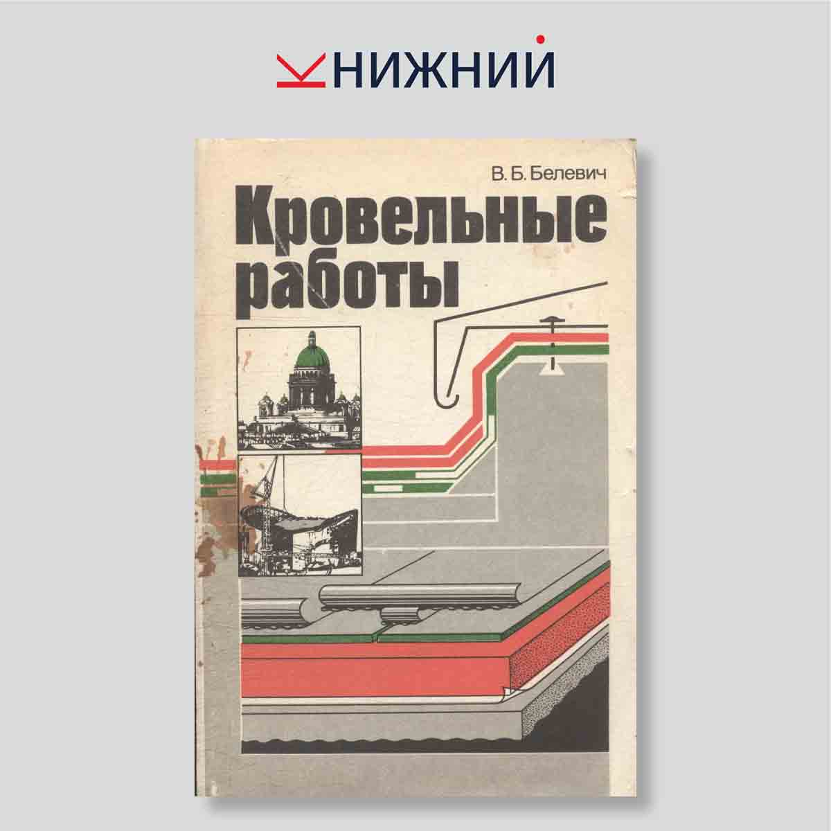 Белевич В.Б. "Кровельные работы"