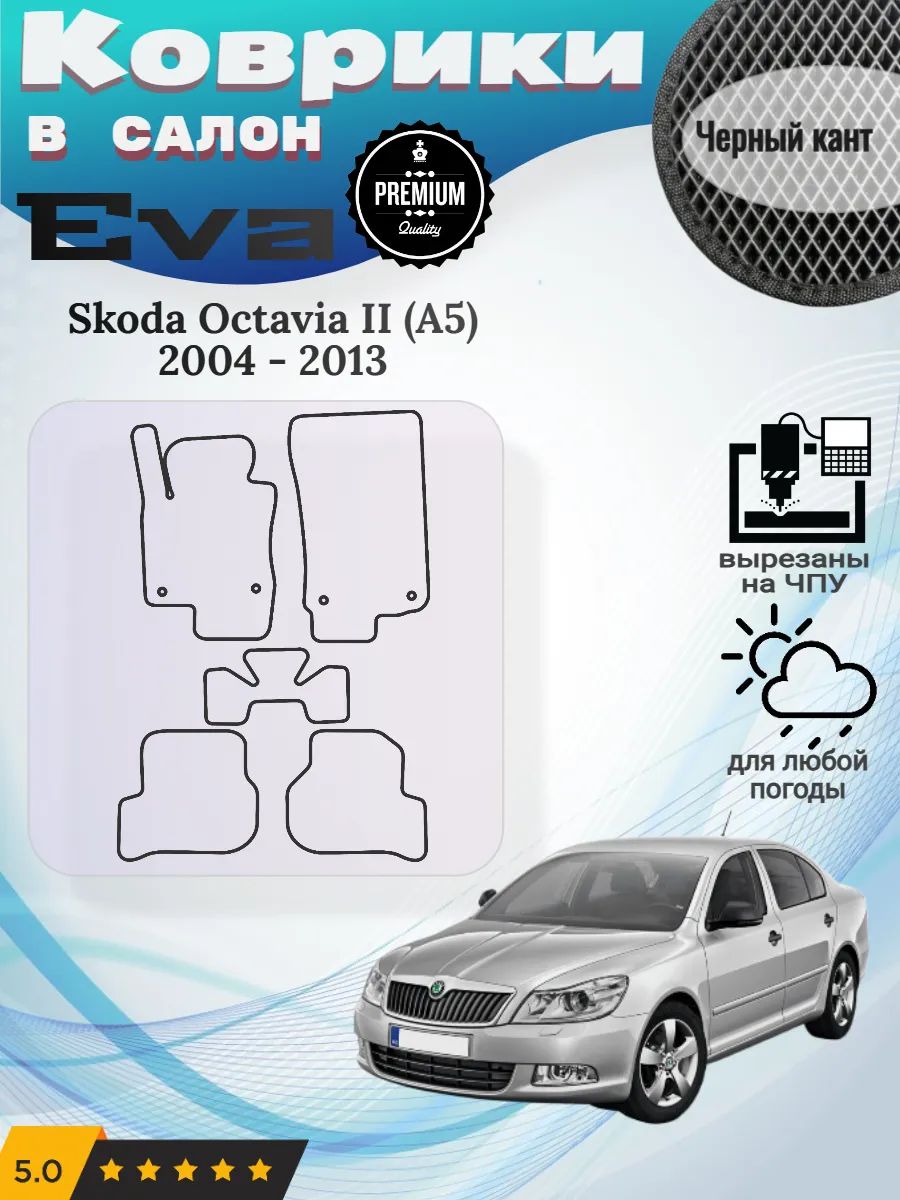 Eva Эва коврики Skoda Octavia A5 Шкода Октавия 2 А5