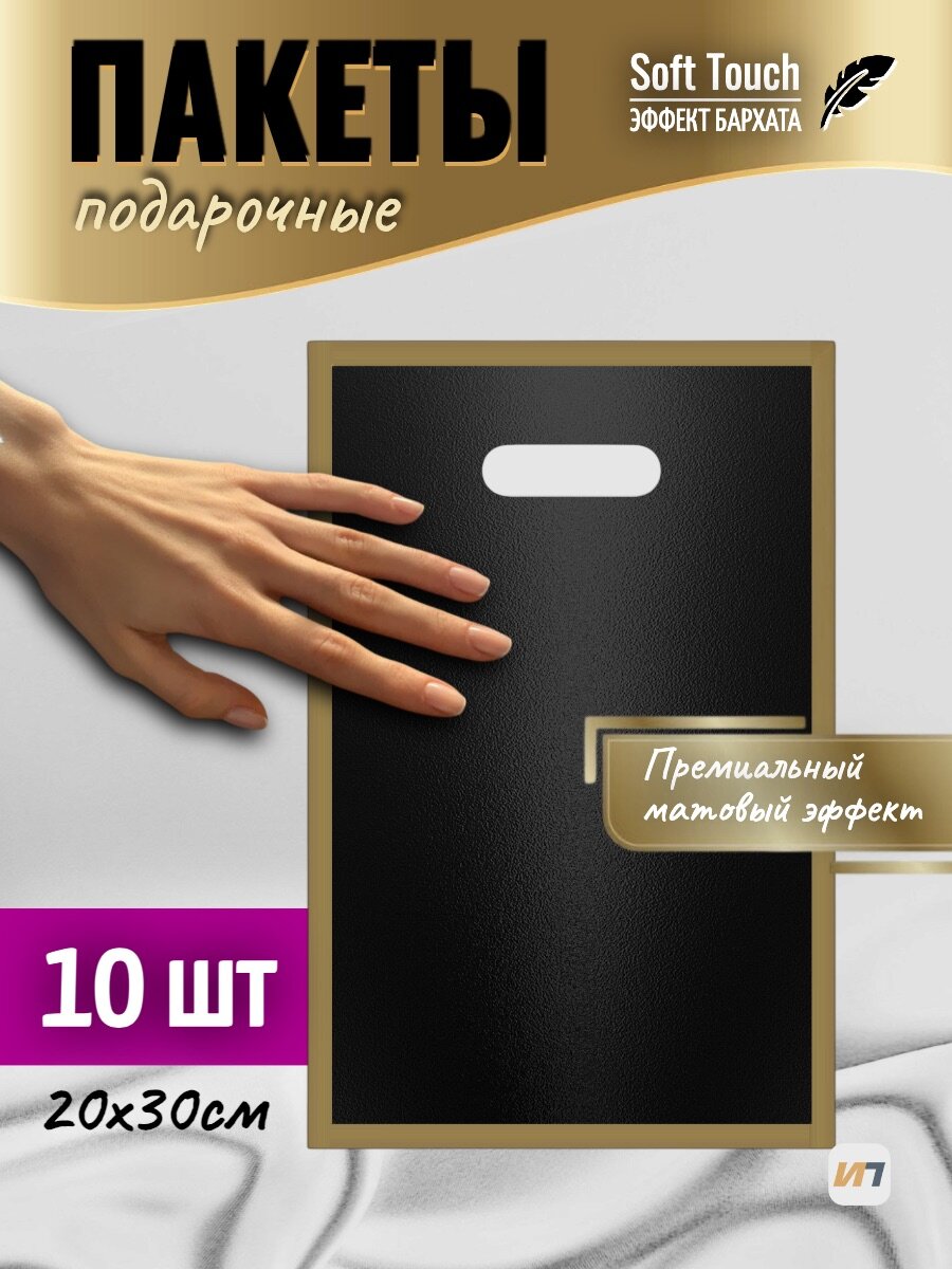 Пакет с вырубной ручкой Soft Touch, подарочный, 20х30 см, 10 штук упаковка
