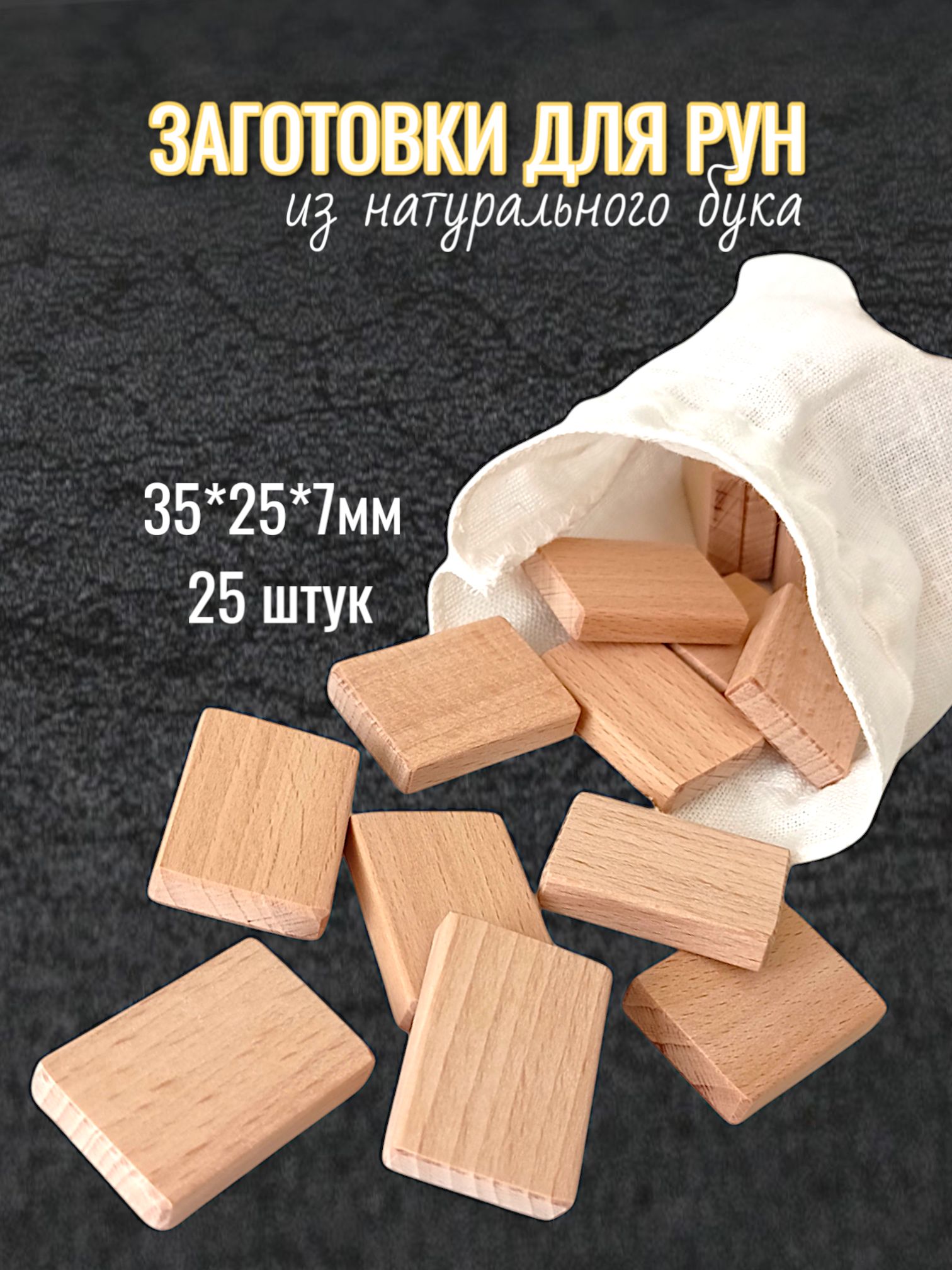 Заготовки для рун из бука 25 штук; плашки для рун; руны