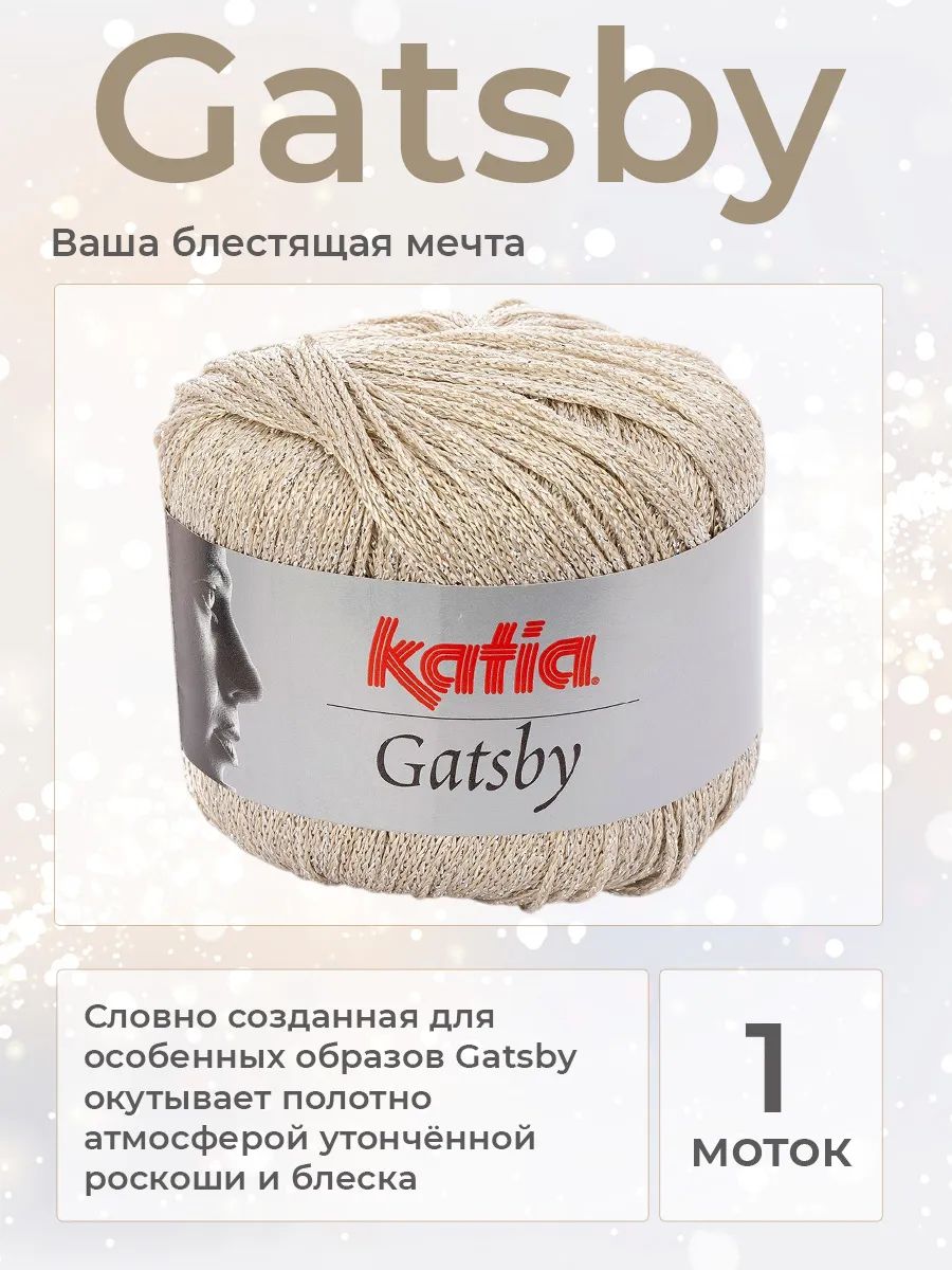 Пряжа для вязания Katia Gatsby с люрексом, цвет 043, 1 моток