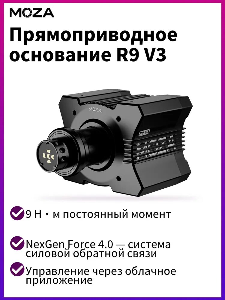 MOZA R9 V3 Сервоприводная база рямого привода для гоночных симуляторов (новая версия V3)