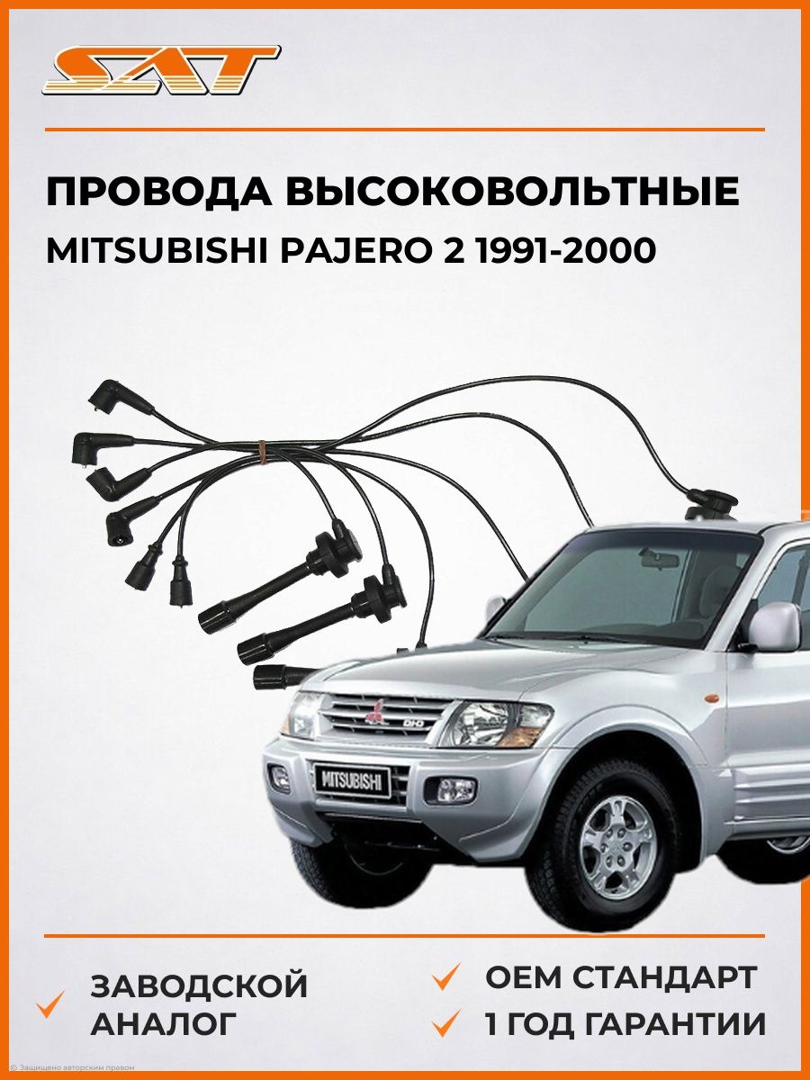 Провода высоковольтные SAT STMD371794 Мицубиси Паджеро 2 Mitsubishi Pajero 2 1991-2000