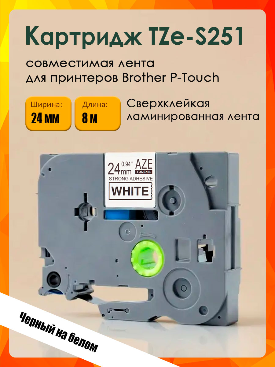 Картридж Aveza AZE-S251, совместимая лента TZe-S251, 24 мм, черный на белом (аналог Brother TZeS251)