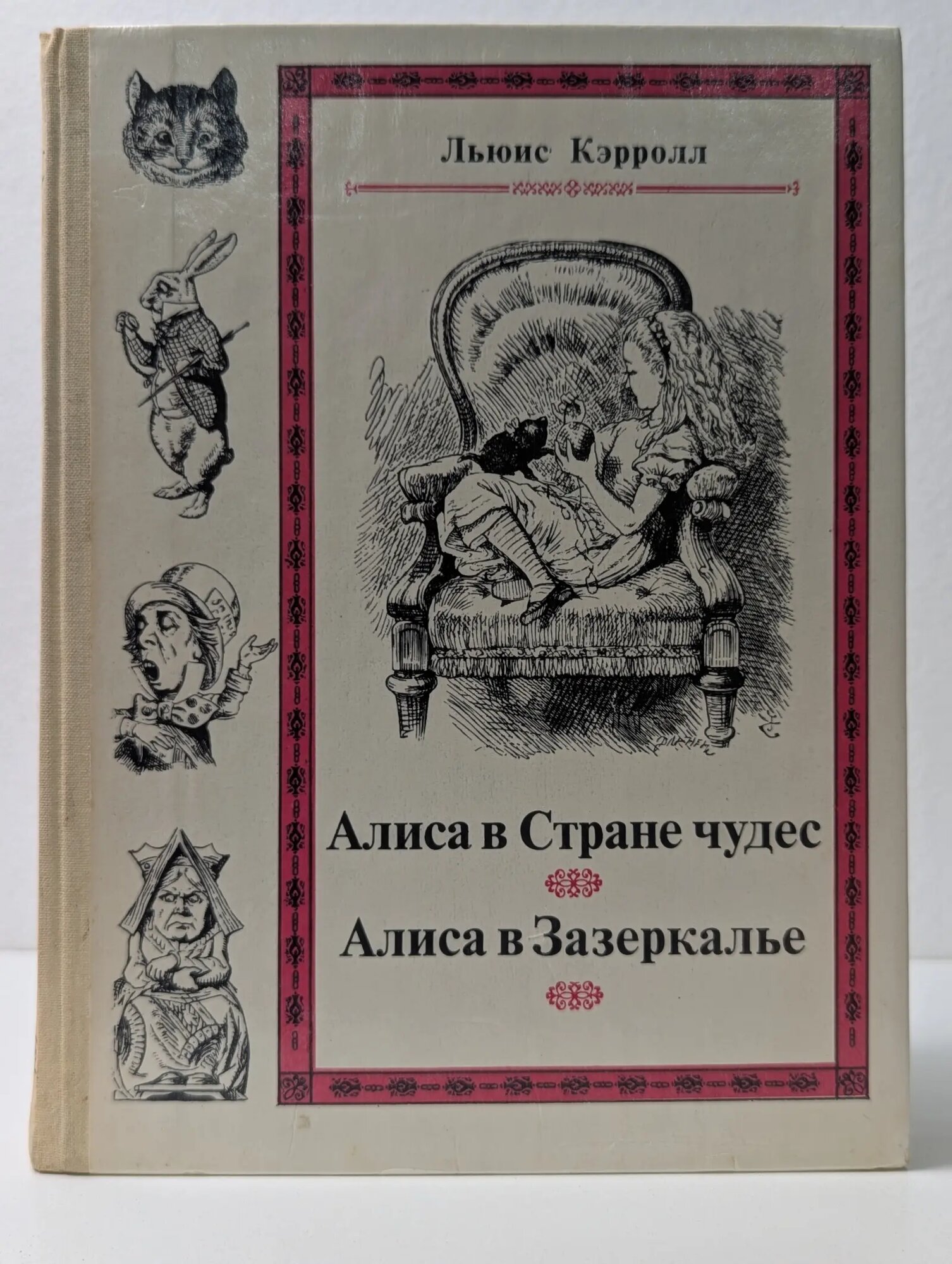 Приключения Алисы в Стране чудес. Сквозь зеркало и что там увидела Алиса, или Алиса в Зазеркалье Кэрролл Льюис 1991