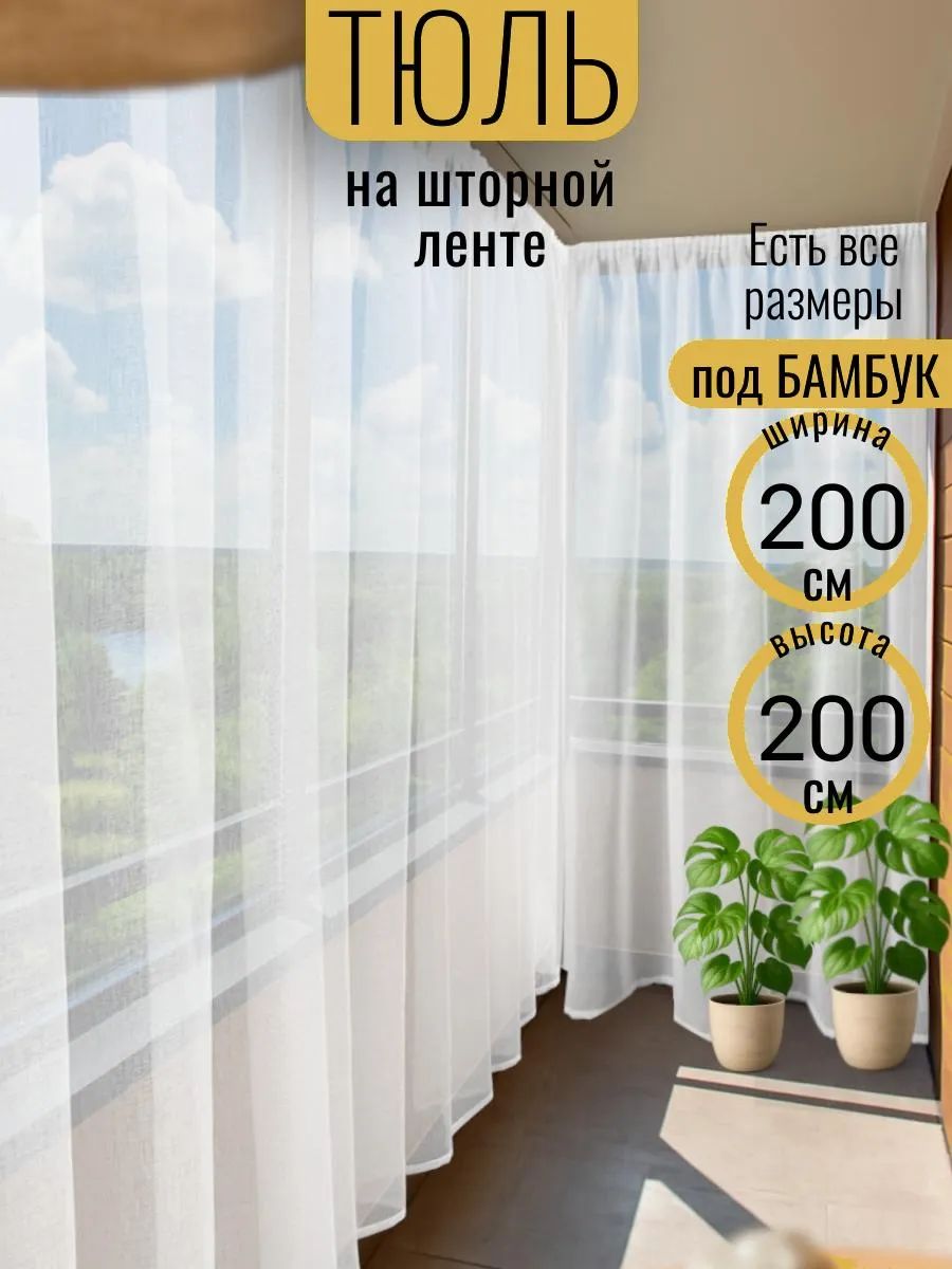Тюль 200 на 200, белый, на шторной ленте