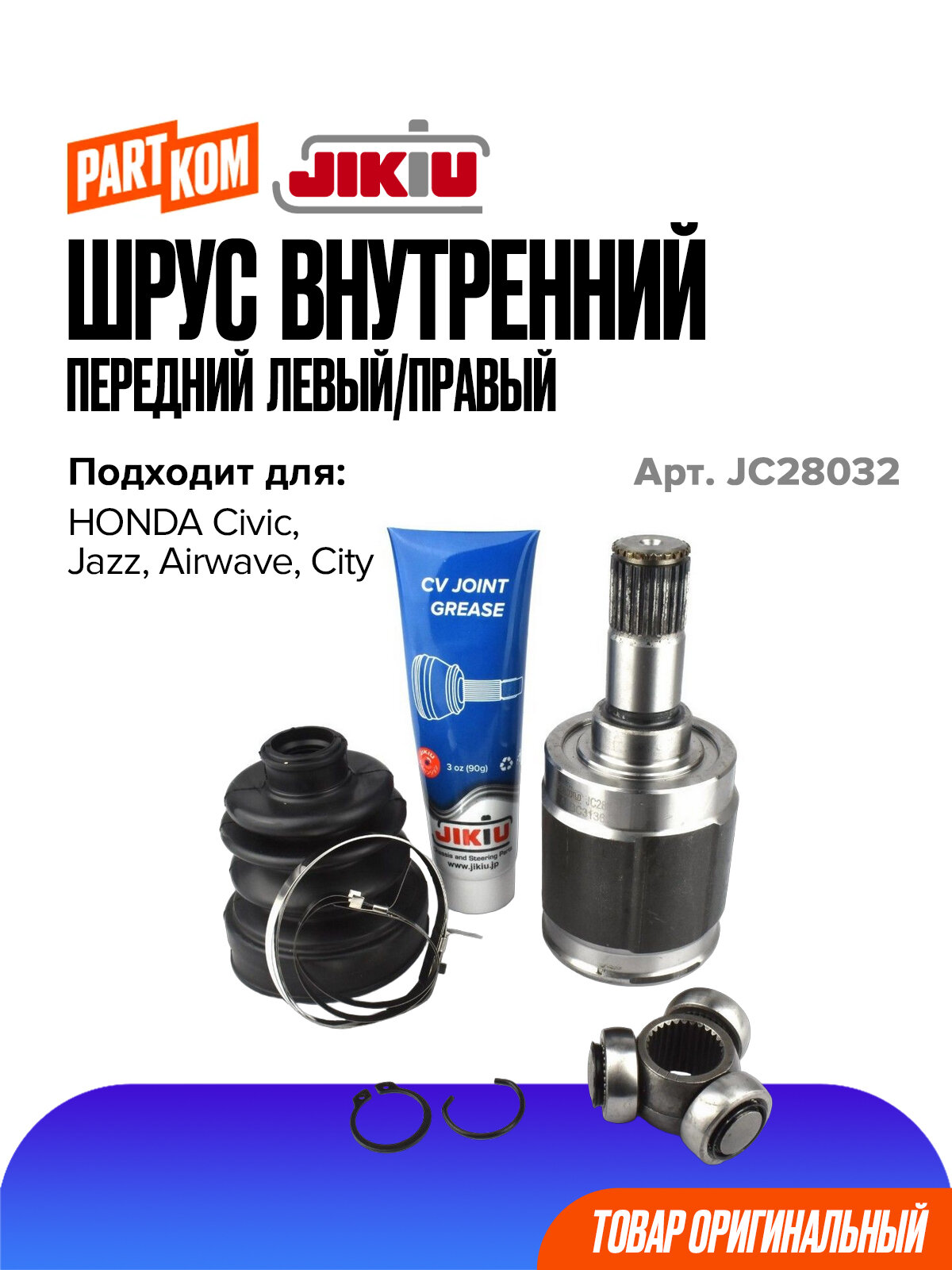 ШРУС внутренний для а/м HONDA Civic, Jazz / Хонда Цивик, Джаз, JIKIU JC28032