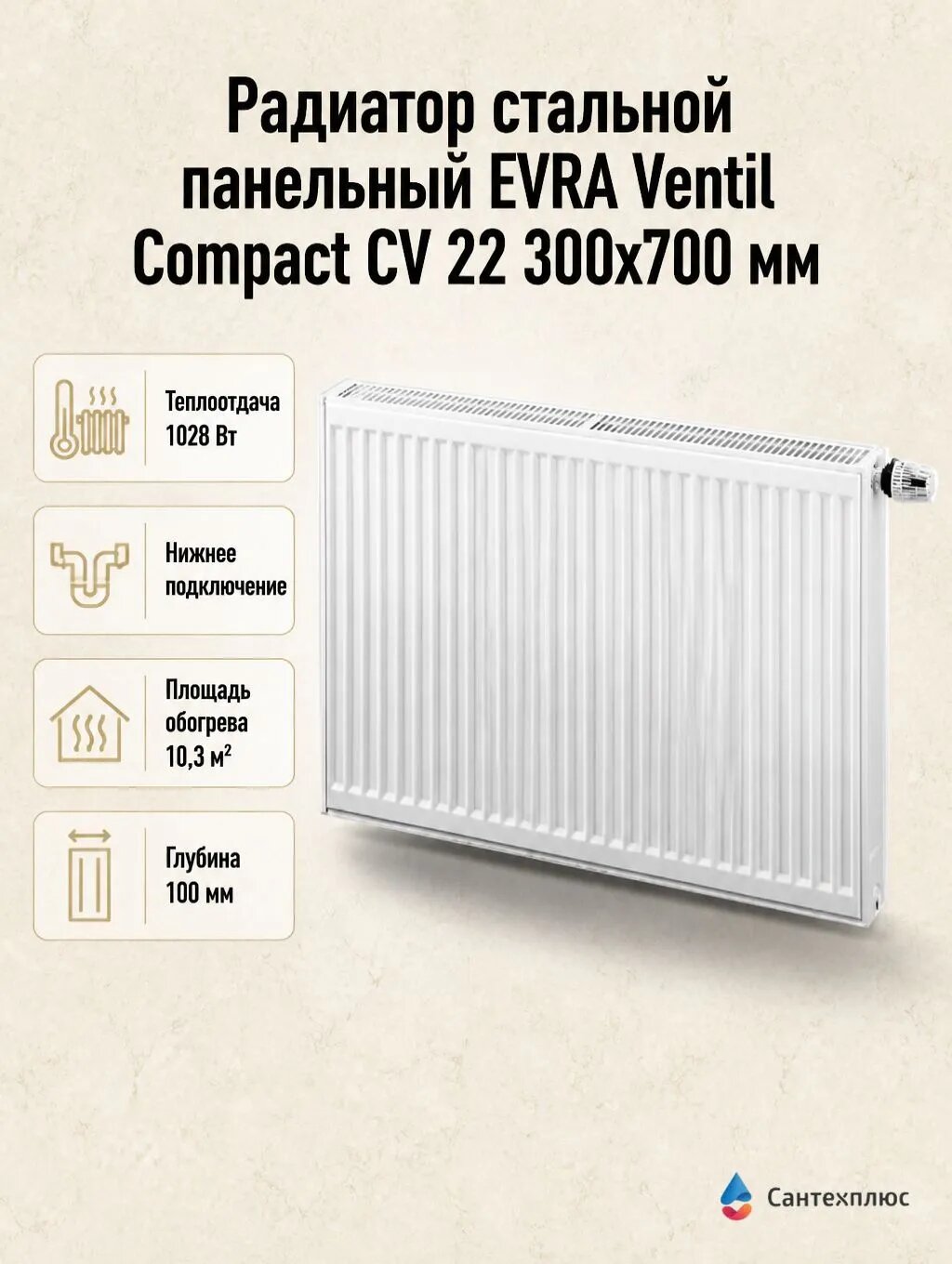 Радиатор стальной панельный EVRA Ventil Compact CV 22 300х700 мм, нижнее подключение