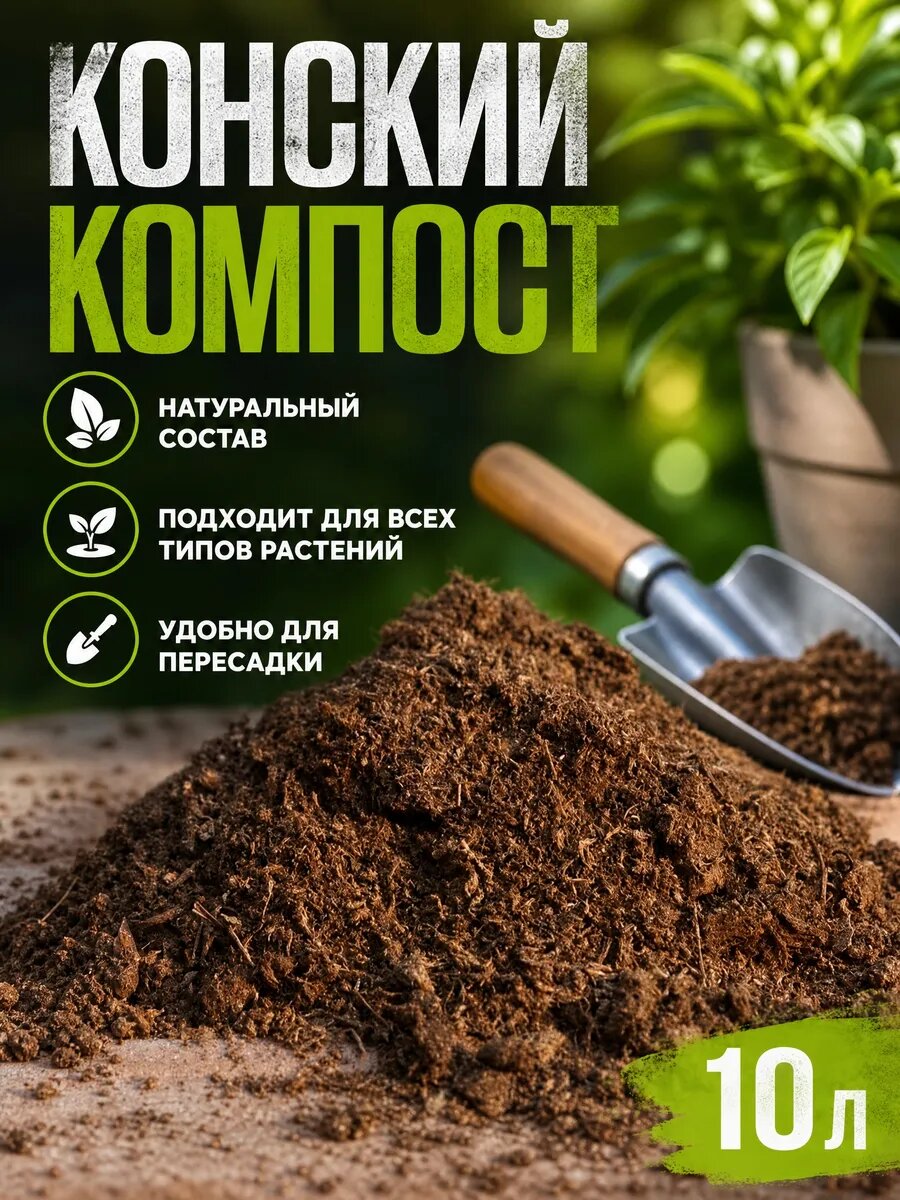Органическое удобрение конский компост для растений 10 л ( 5 кг)
