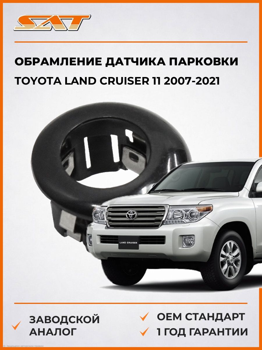 Обрамление датчика парковки SAT ST120017 Тойота Ленд Крузер 11 J200 Toyota Land Cruiser 11 J200 2007-2021